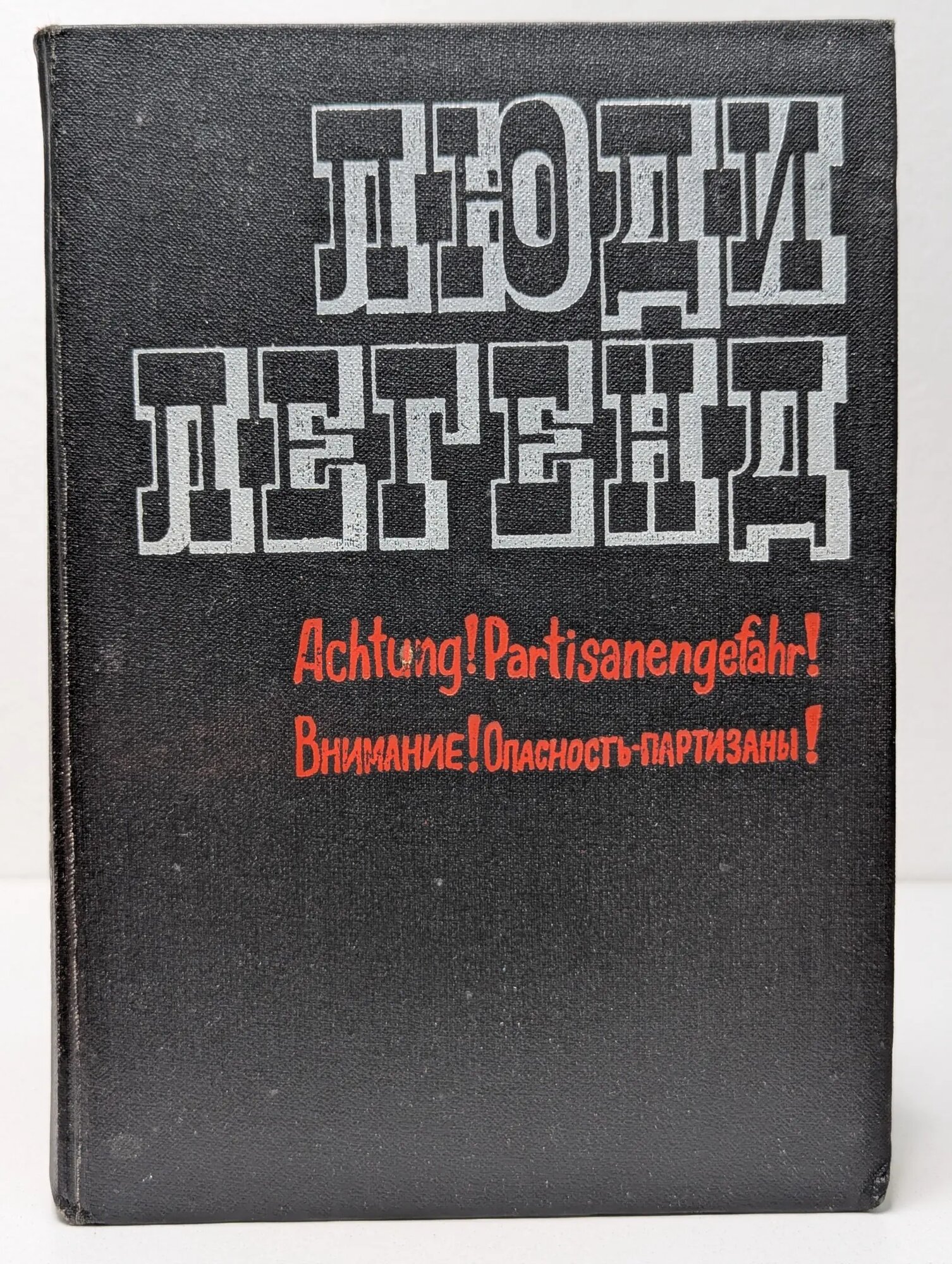 Люди легенд. Очерки о партизанах и подпольщиках — Героях Советского Союза. Выпуск 5 Сборник 1973
