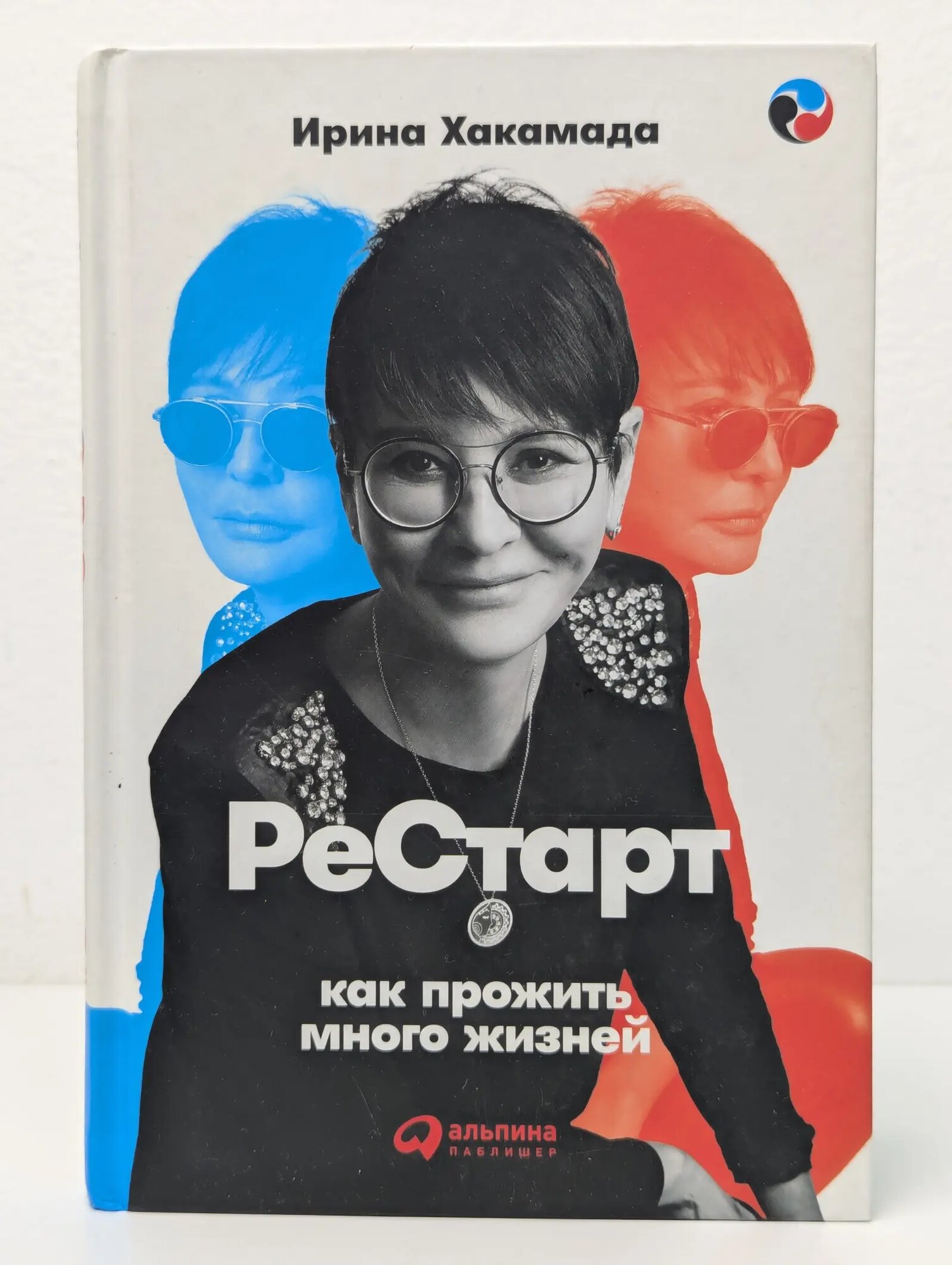 Рестарт. Как прожить много жизней Хакамада Ирина Муцуовна 2019