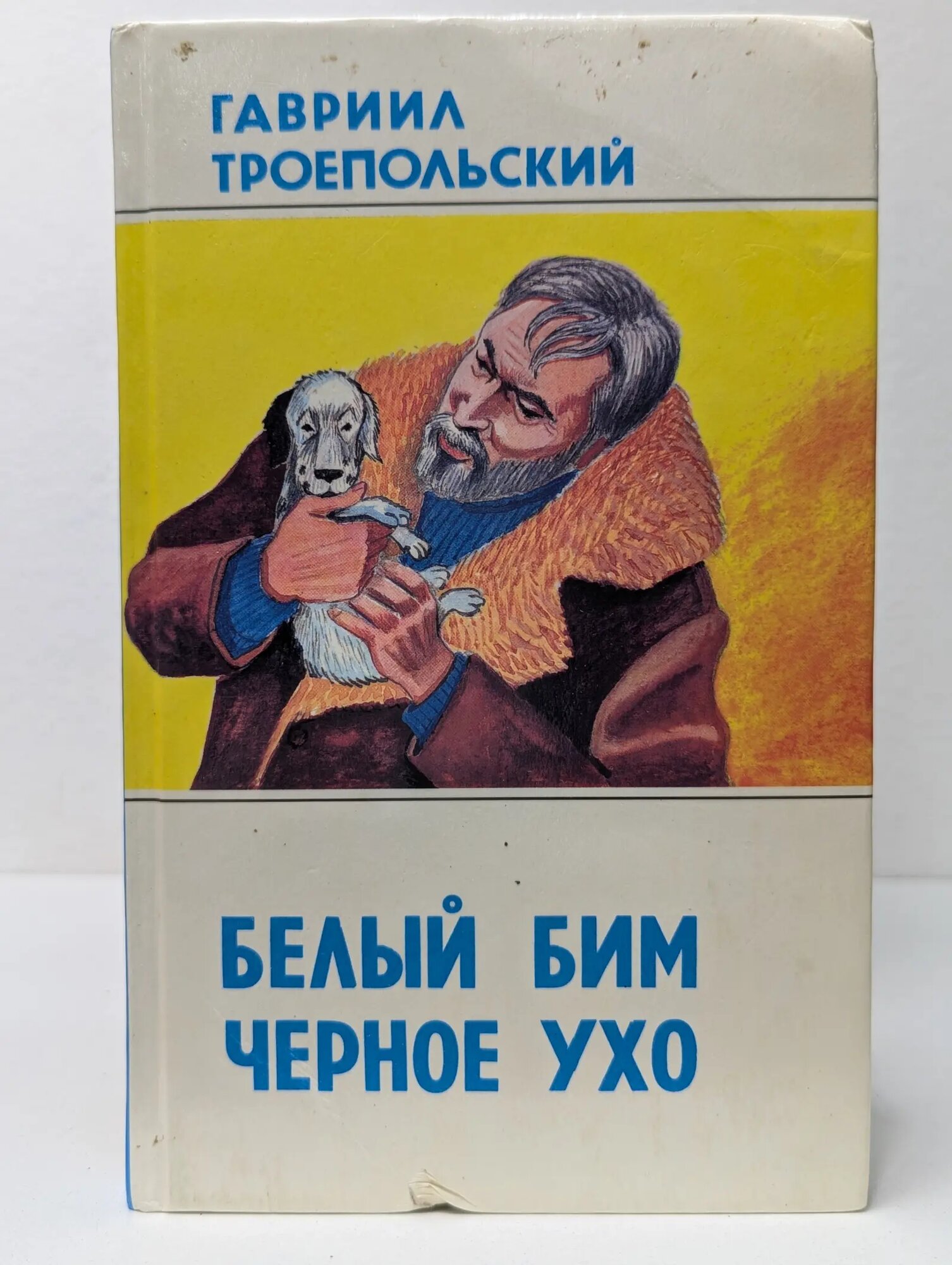 Белый Бим Черное Ухо Троепольский Гавриил Николаевич 1994
