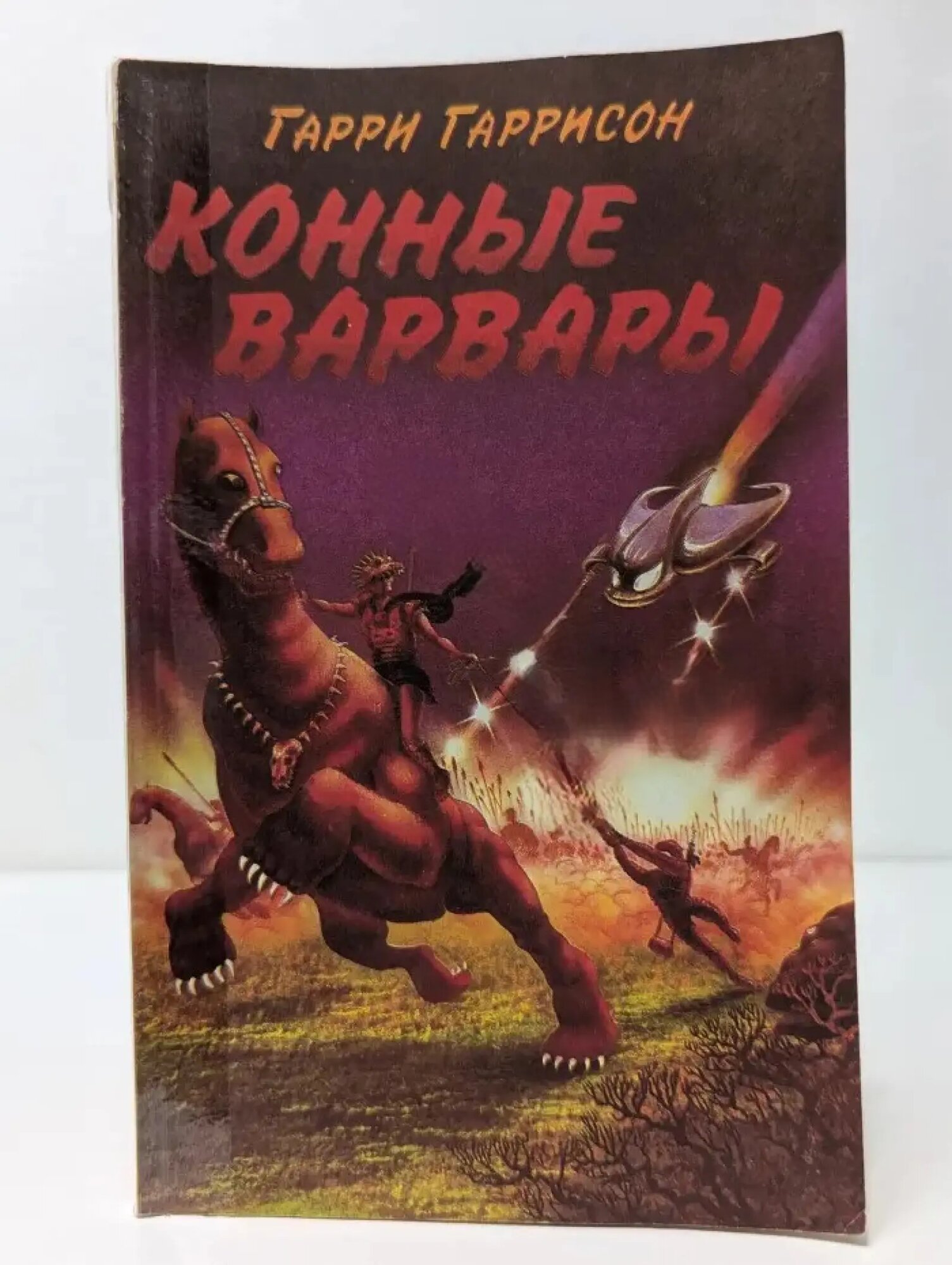 Конные варвары Гаррисон Гарри Максвелл 1990