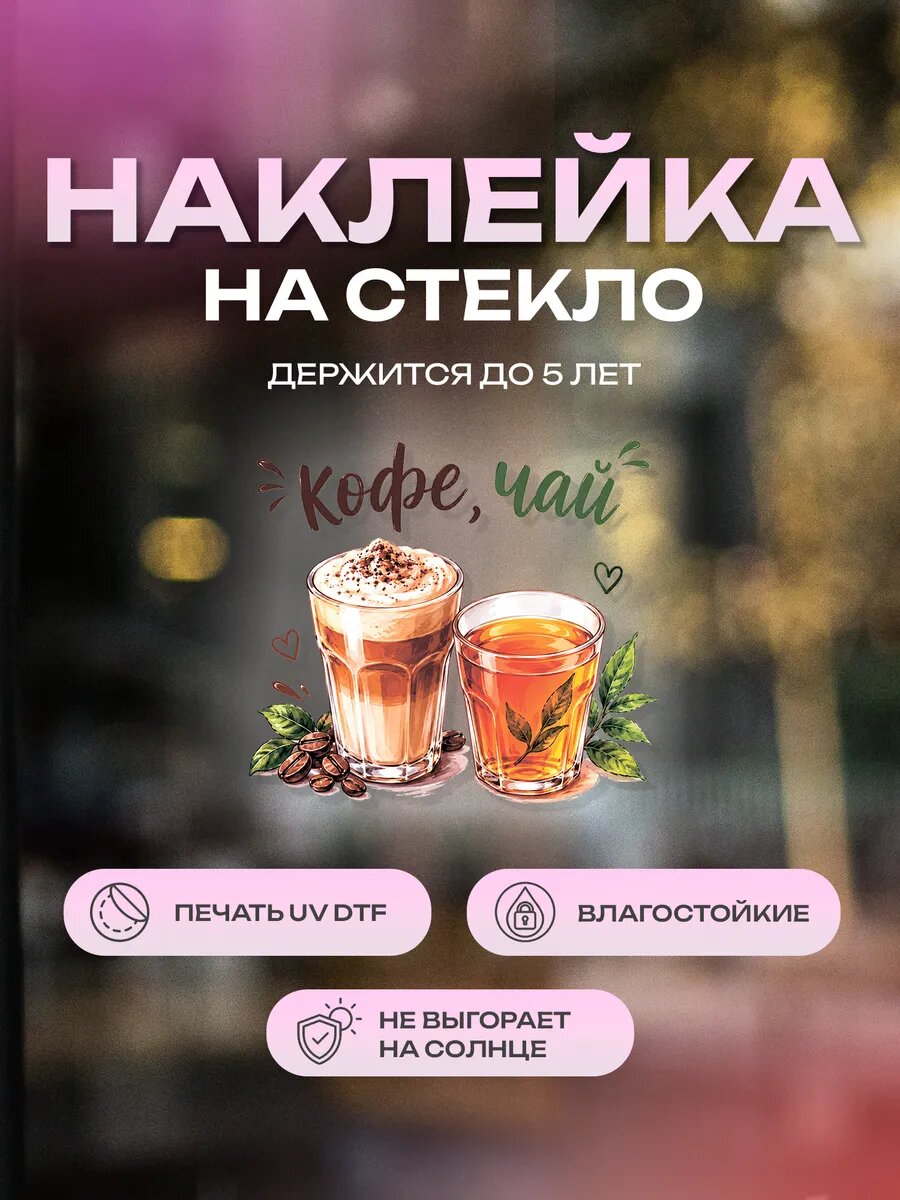 Наклейка на стекло ZEKEKS "Кофе, чай", 19х21 см, УФ ДТФ печать