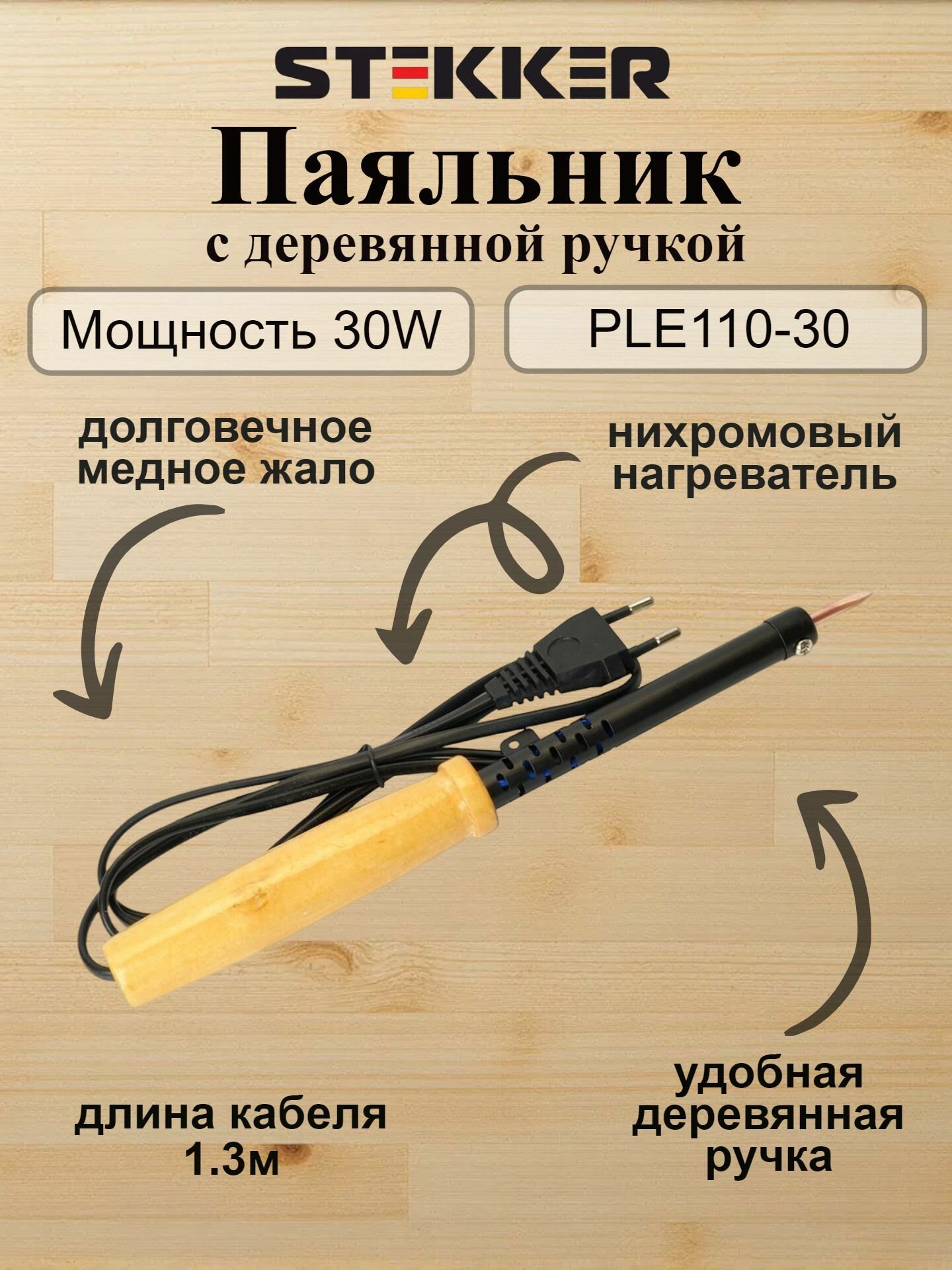 Паяльник с деревянной ручкой 30W, нихромовый нагреватель, долговечное жало, 230В STEKKER PLE110-30, 49983