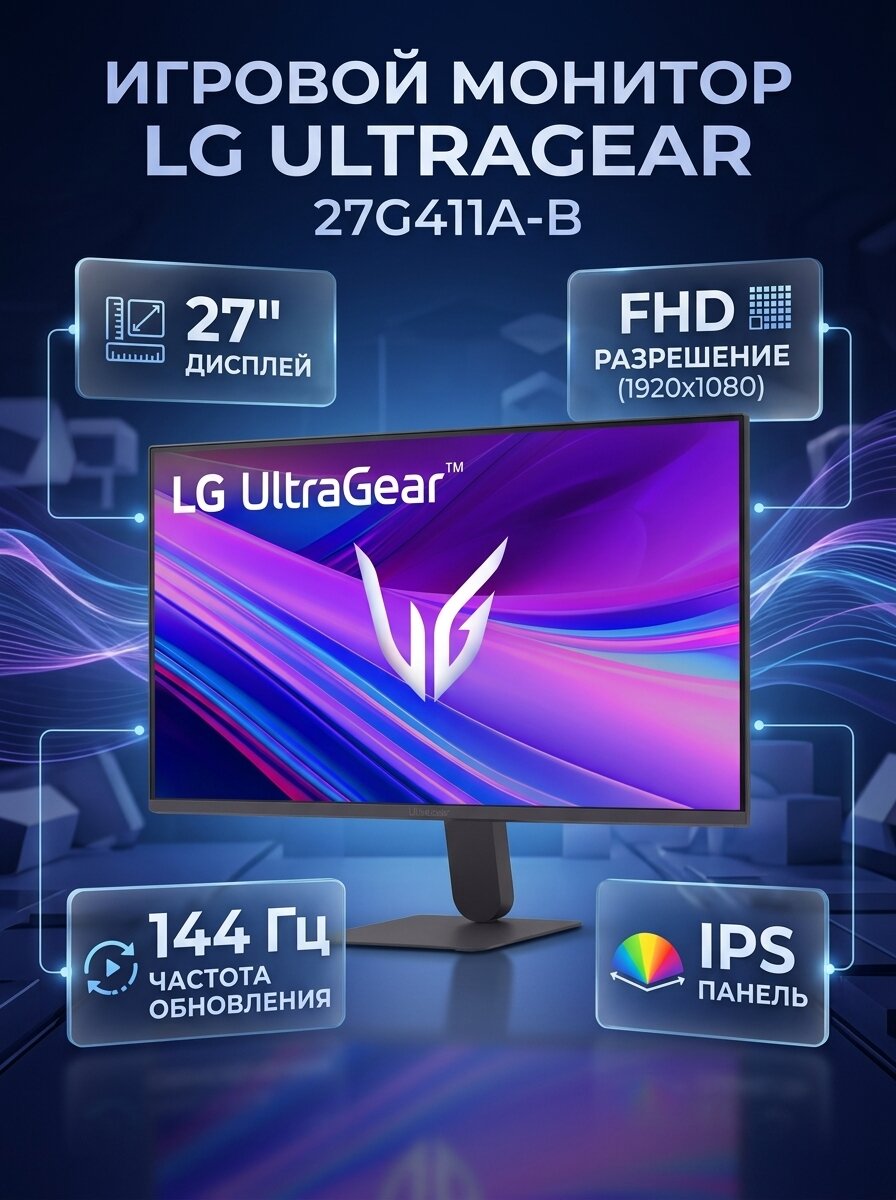 Монитор LG UltraGear 27G411A-B, 27", 1920x1080, 144 Гц, IPS