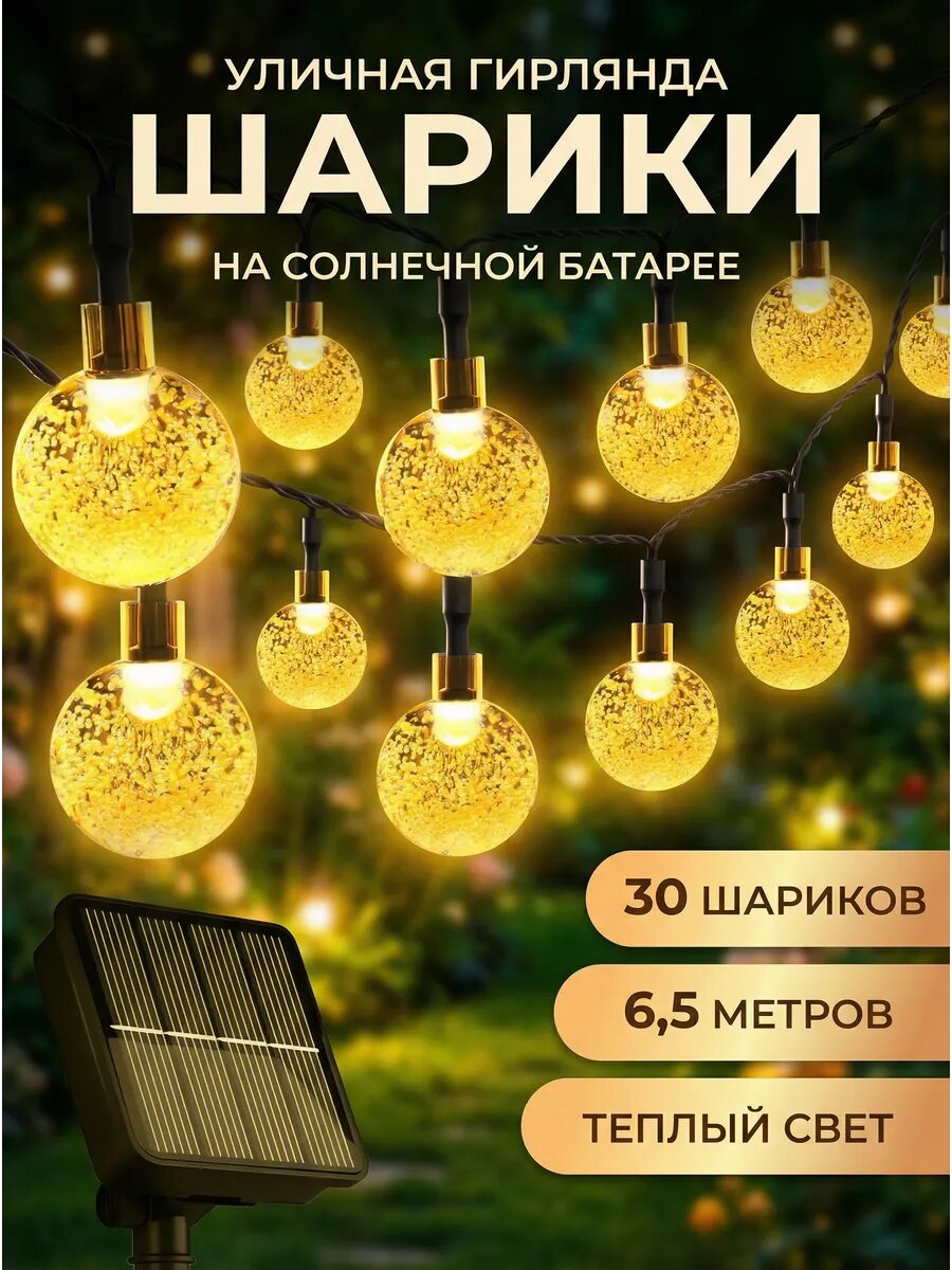 Гирлянда "Шар", на солнечной батарее, 30 маленьких шариков, жёлтая, IP65