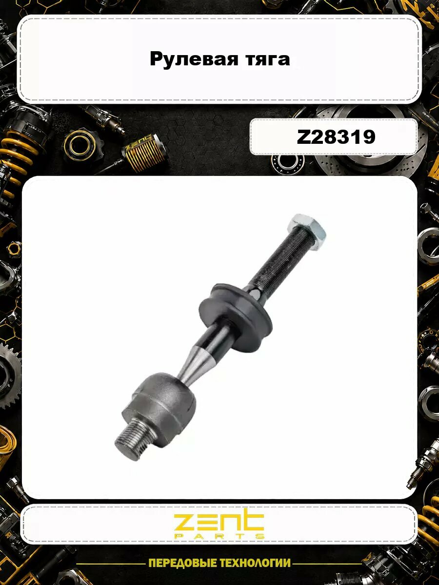 Рулевая тяга ZENTPARTS Z28319