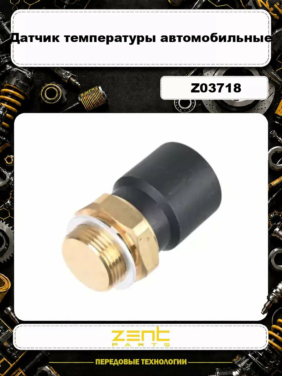 Датчик температуры автомобильные ZENTPARTS Z03718
