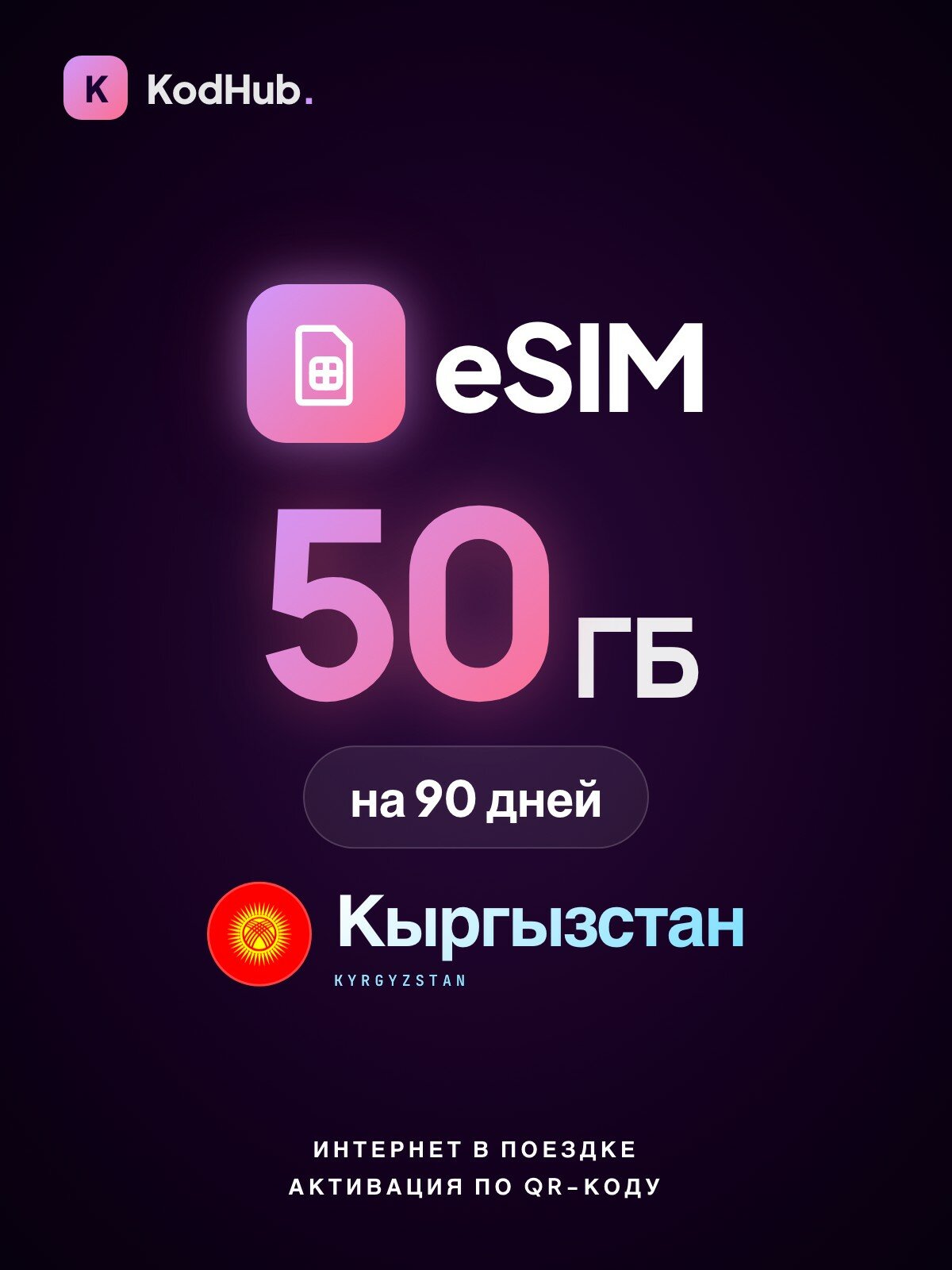 Туристическая eSIM Кыргызстан 50 ГБ на 90 дней | интернет в поездке, связь за границей | QR-код активации