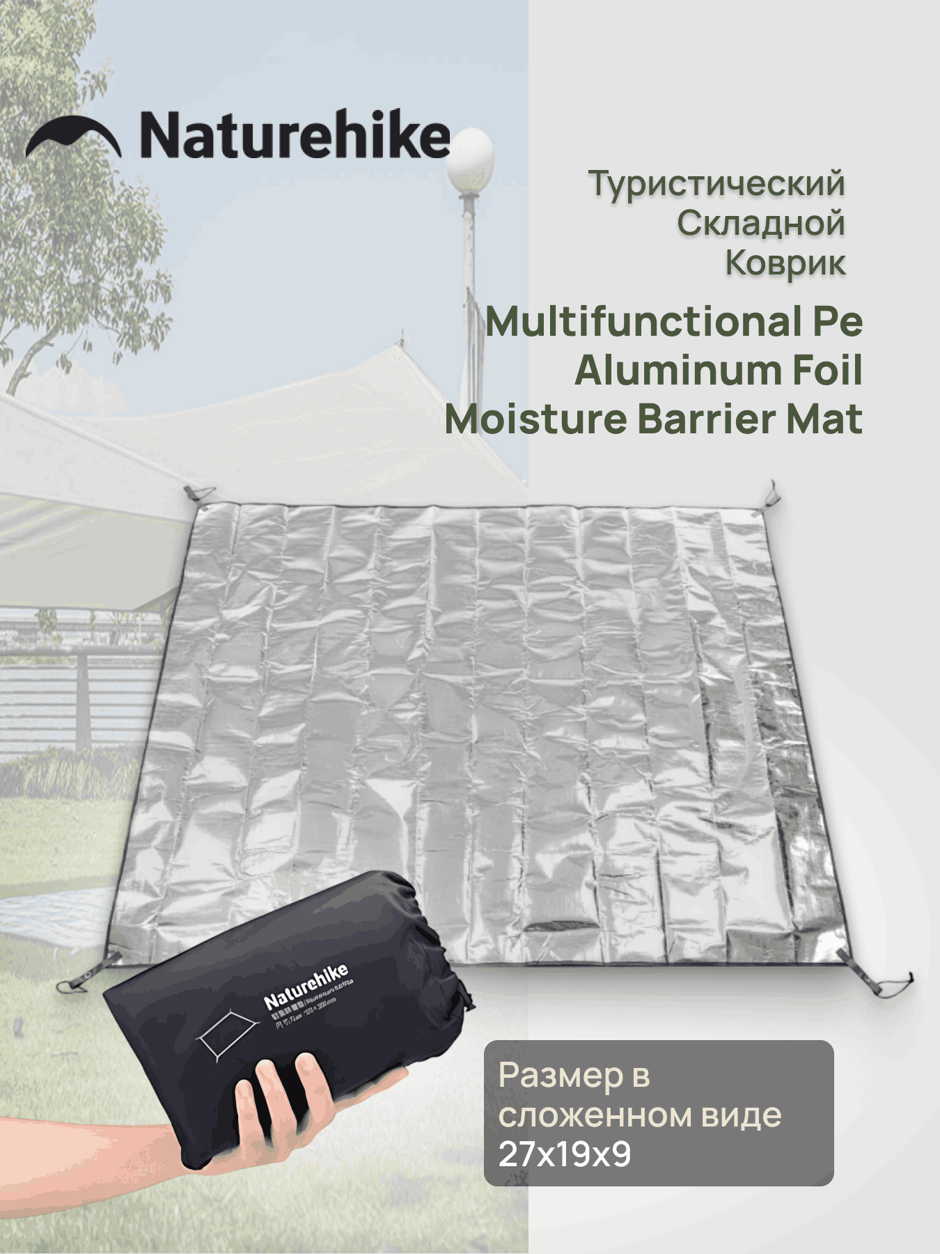 Коврик для пикника Naturehike Multifunctional Pe Aluminum Foil Moisture Barrier Mat Small 190*190