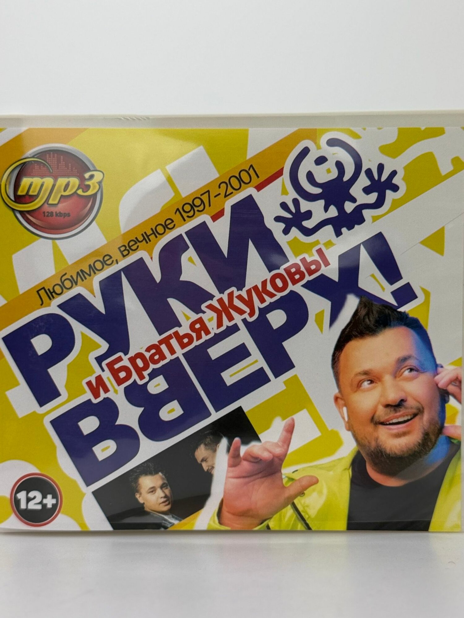 Руки Вверх! и братья Жуковы (1997-2001) MP3 диск