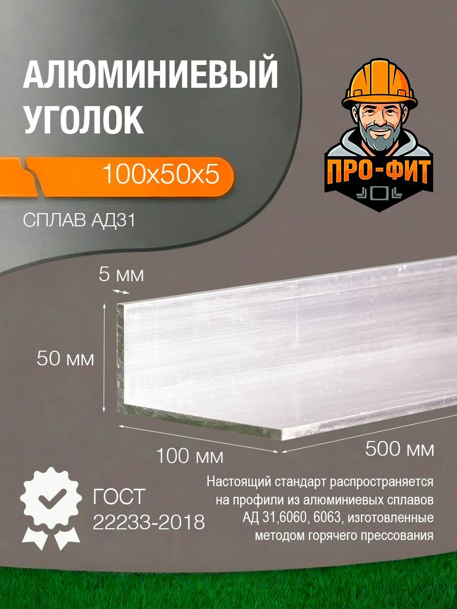 Уголок алюминиевый АД31, 100х50х5 500 мм, серебристый, без покрытия