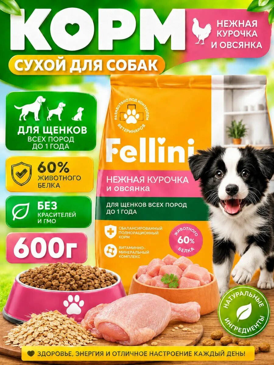 Сухой корм для щенков нежная курочка и овсянка 600гр