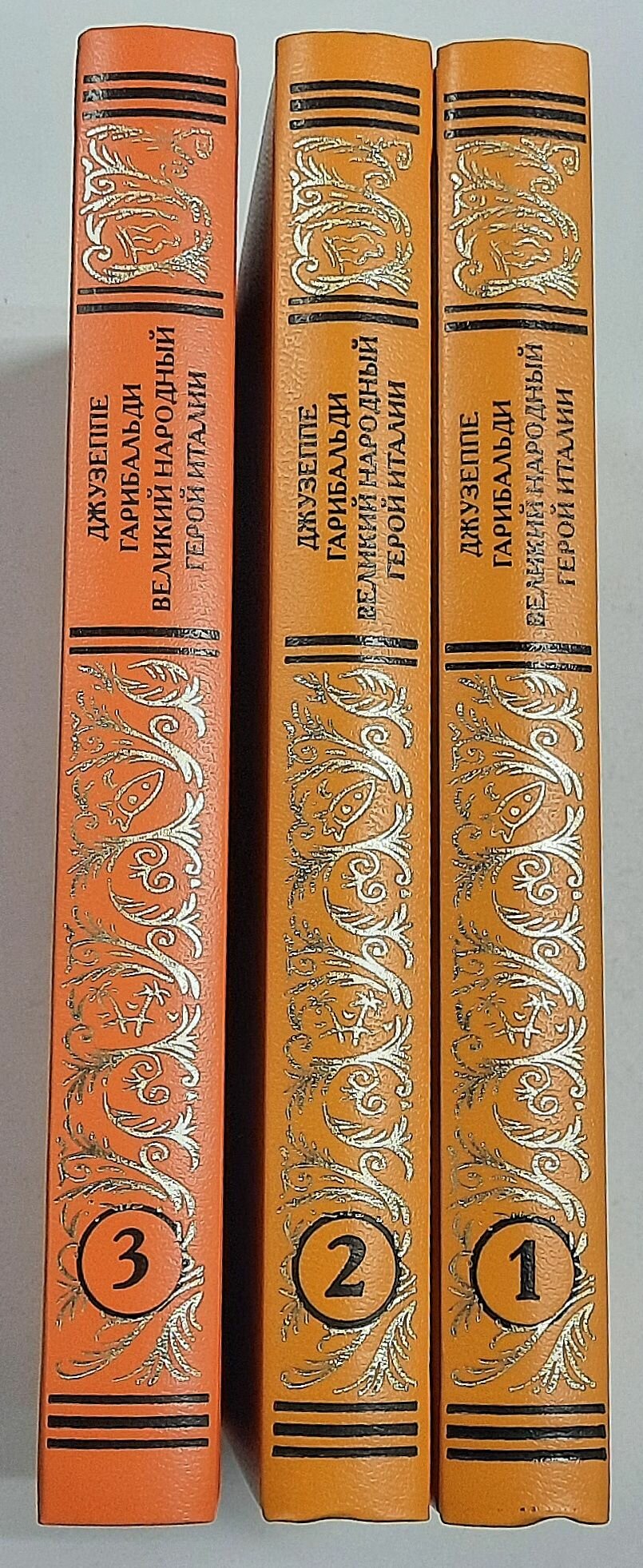 Джузеппе Гарибальди. Великий народный герой Италии. В 3 книгах (комплект)