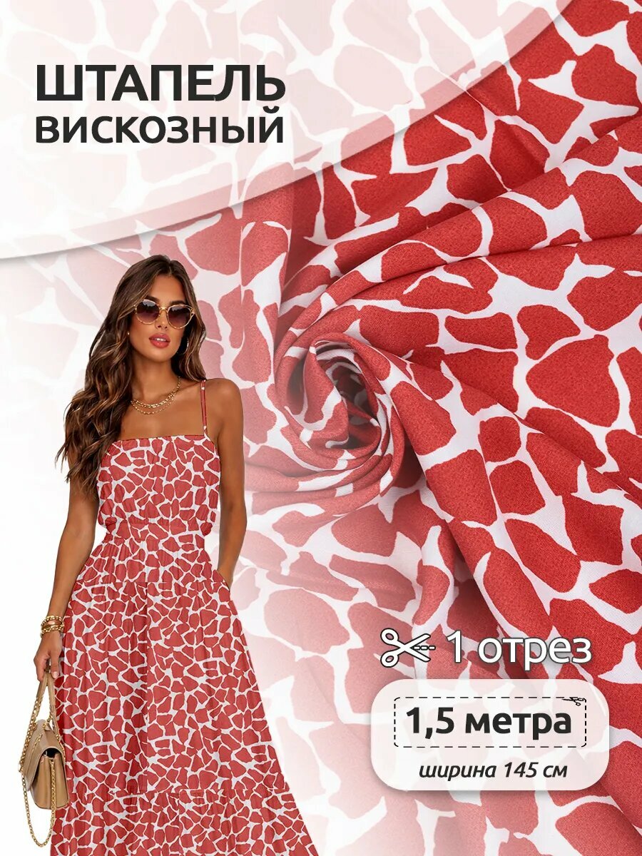 Ткань для шитья штапель вискоза 1,5 метра