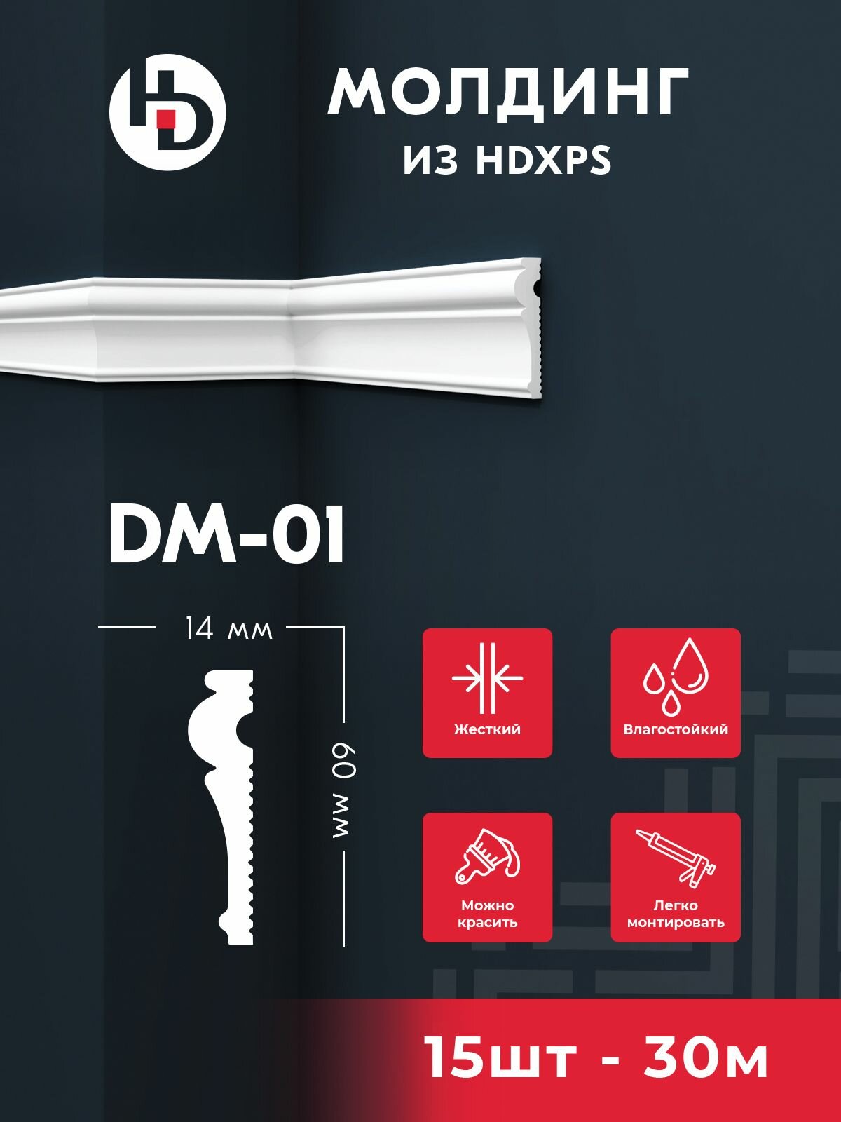 Жесткий молдинг для стен HD Праймдекор DM01, 30м, под покраску