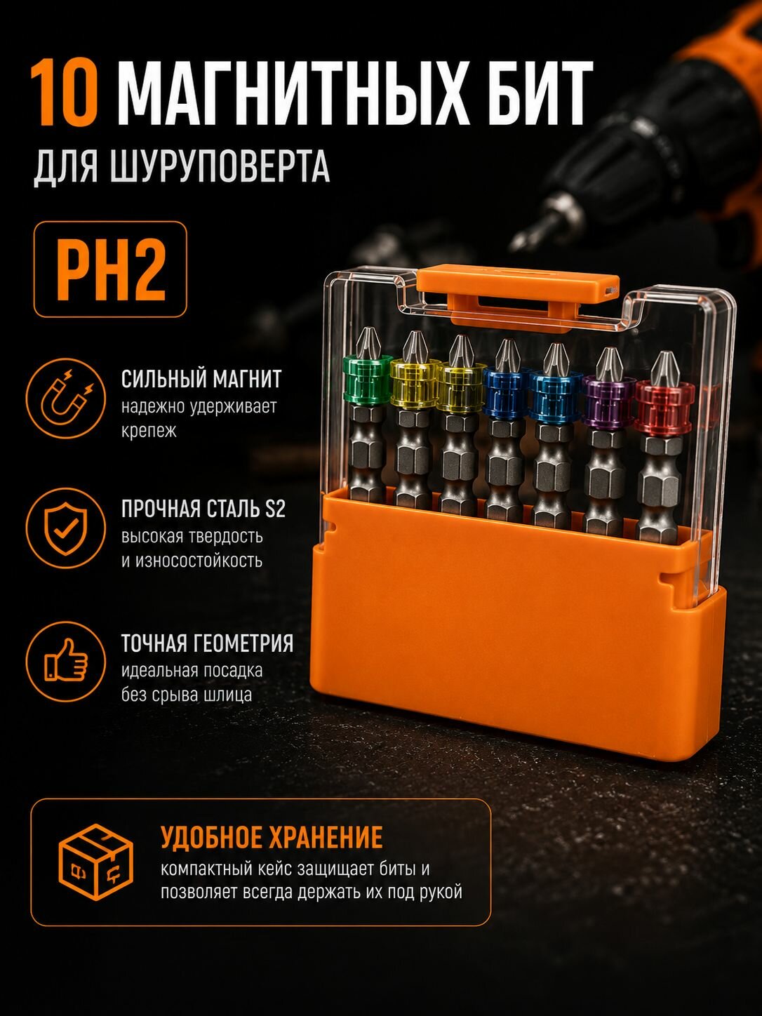 Набор магнитных бит, PH2, сталь S2, для шуруповерта/дрели, 10 бит, 50 мм