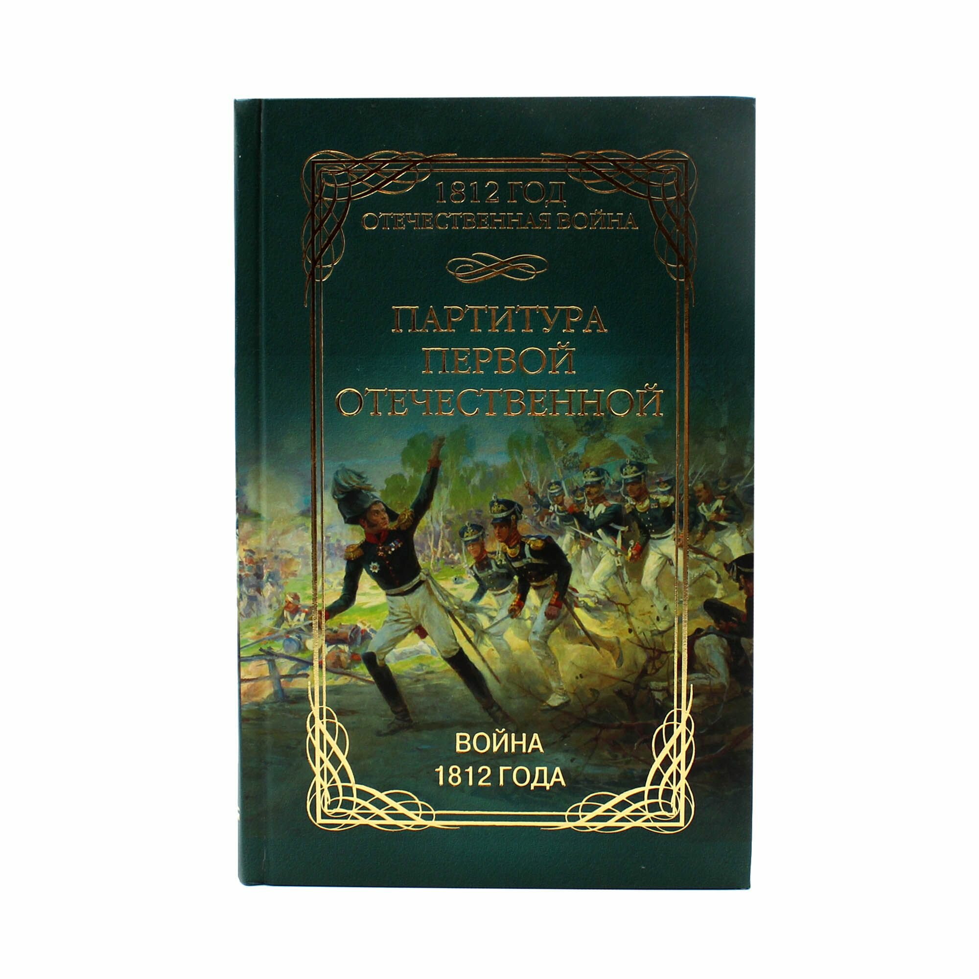 Партитура Первой Отечественной. Война 1812 года