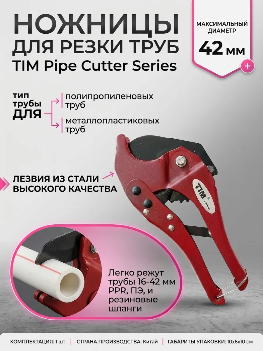 Труборез для пластиковых труб 16-42 мм