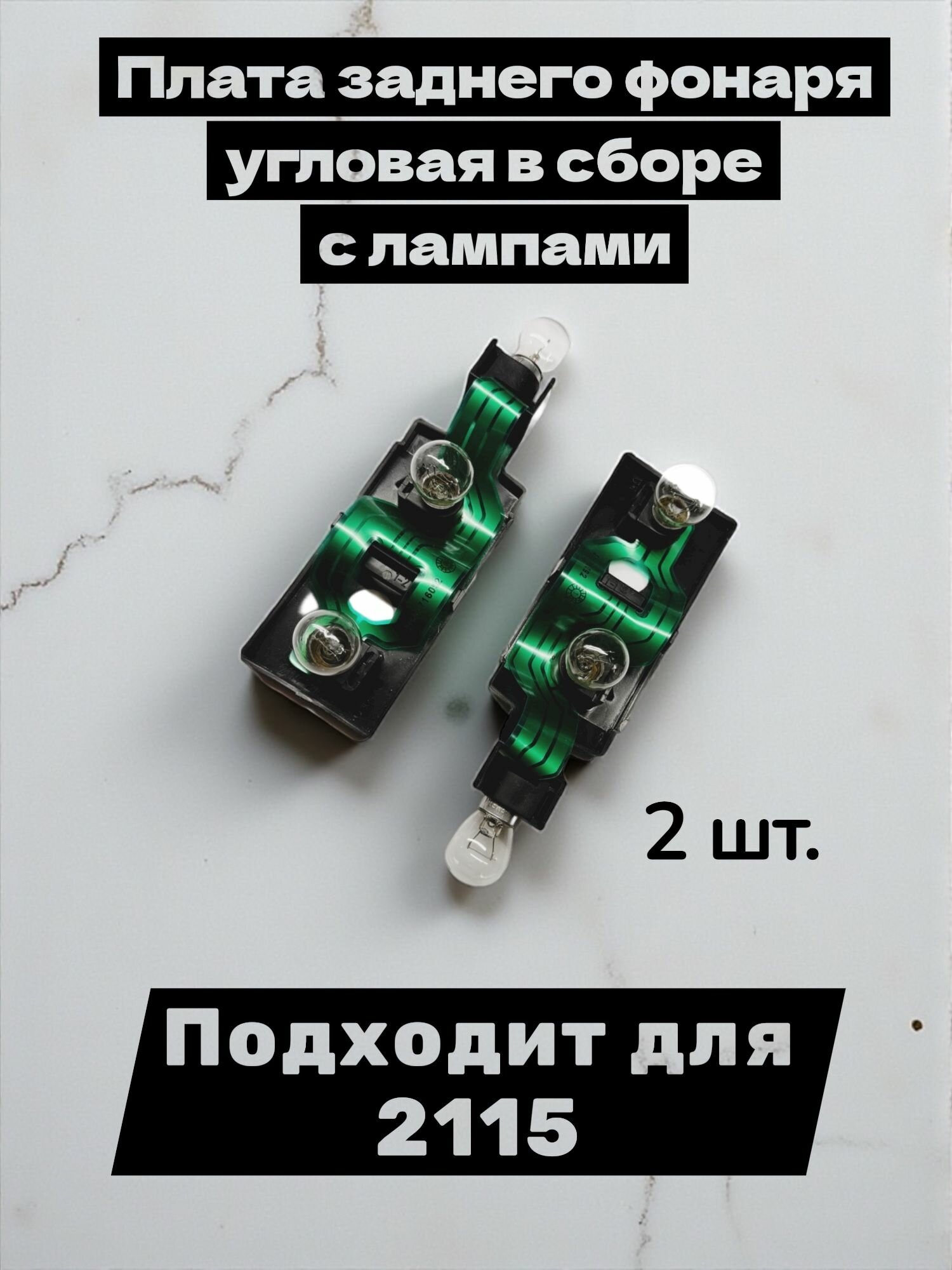 Плата заднего фонаря подходит на а/м 2115 угловая в сборе с лампами из 2шт.