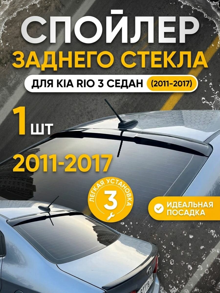 Задний спойлер (дефлектор) стекла для Kia Rio 3 седан (2011-2017)