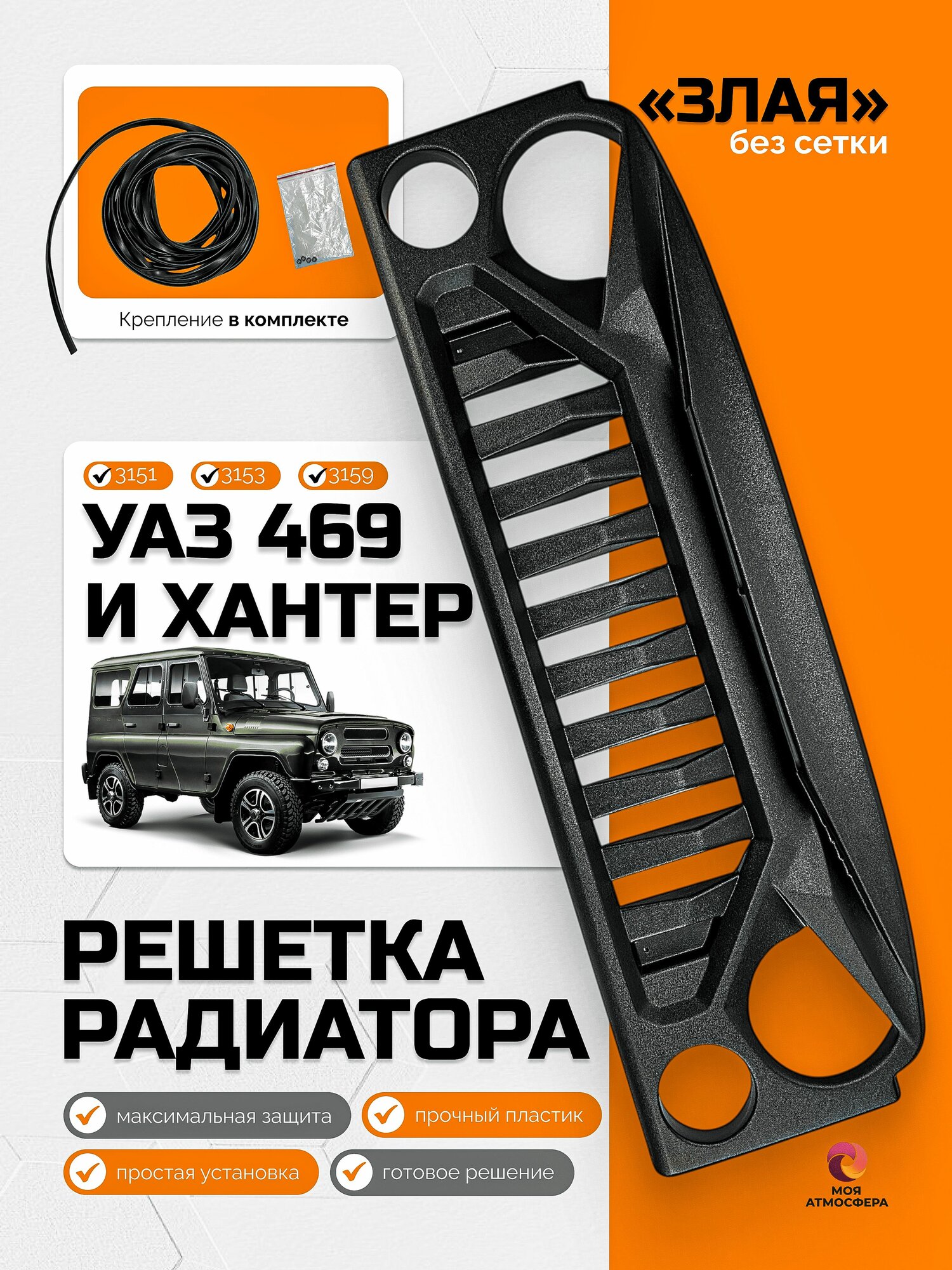 Решетка радиатора злая УАЗ 469, УАЗ-315195, Хантер (без сетки) на болтах
