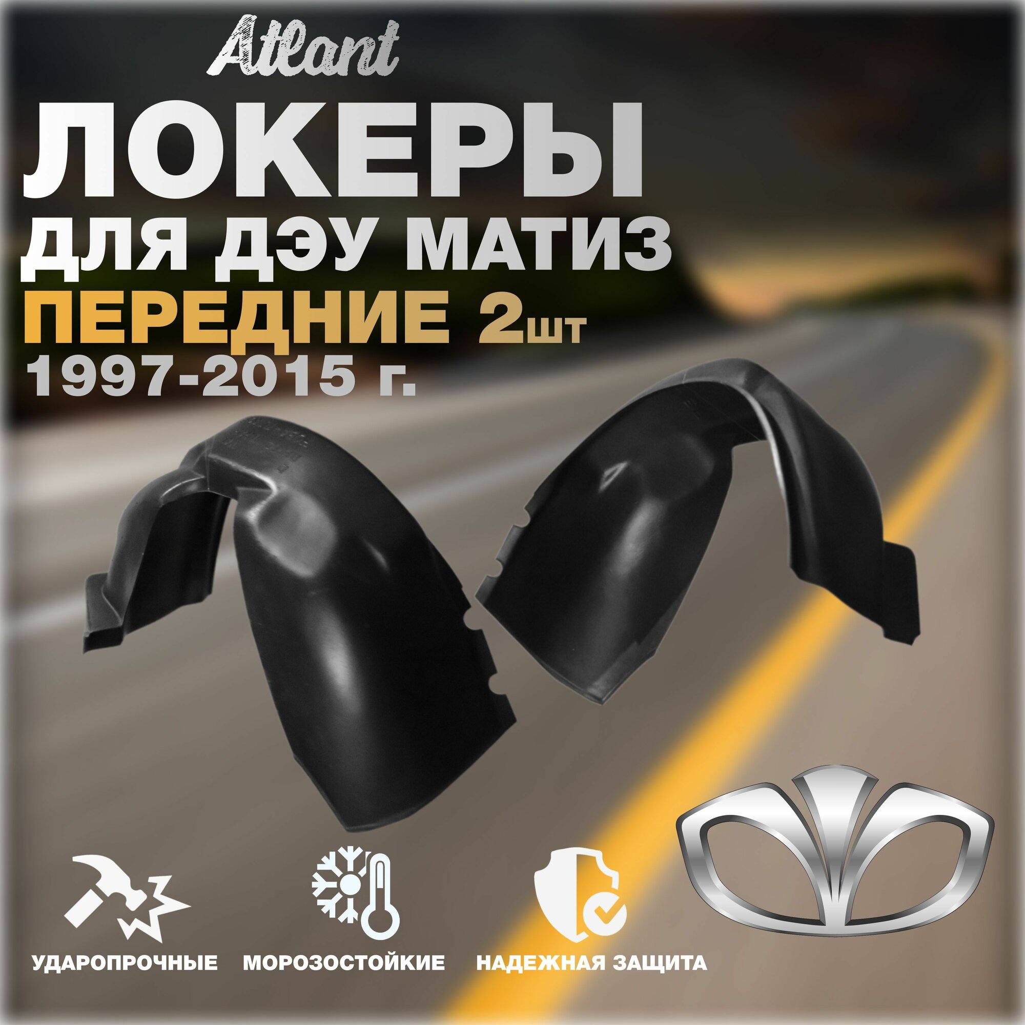 Локеры передние для автомобиля DAEWOO MATIZ 1997-2015 г.(Дэу Матиз) Подкрылки защита колесных арок левый и правый 2 шт