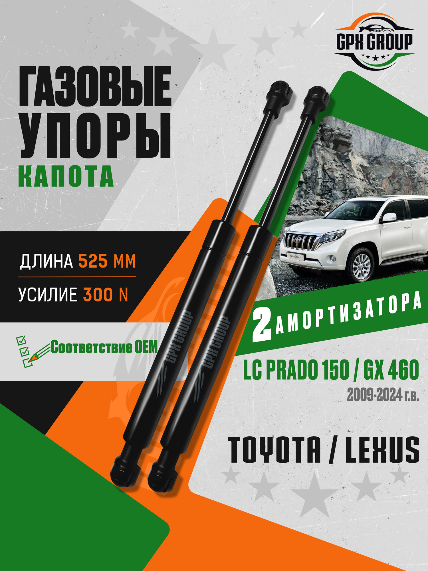 Газовые упоры (амортизаторы) капота для Toyota LC Prado 150, Lexus GX / Тойота Лэнд Круизер Прадо, Лексус