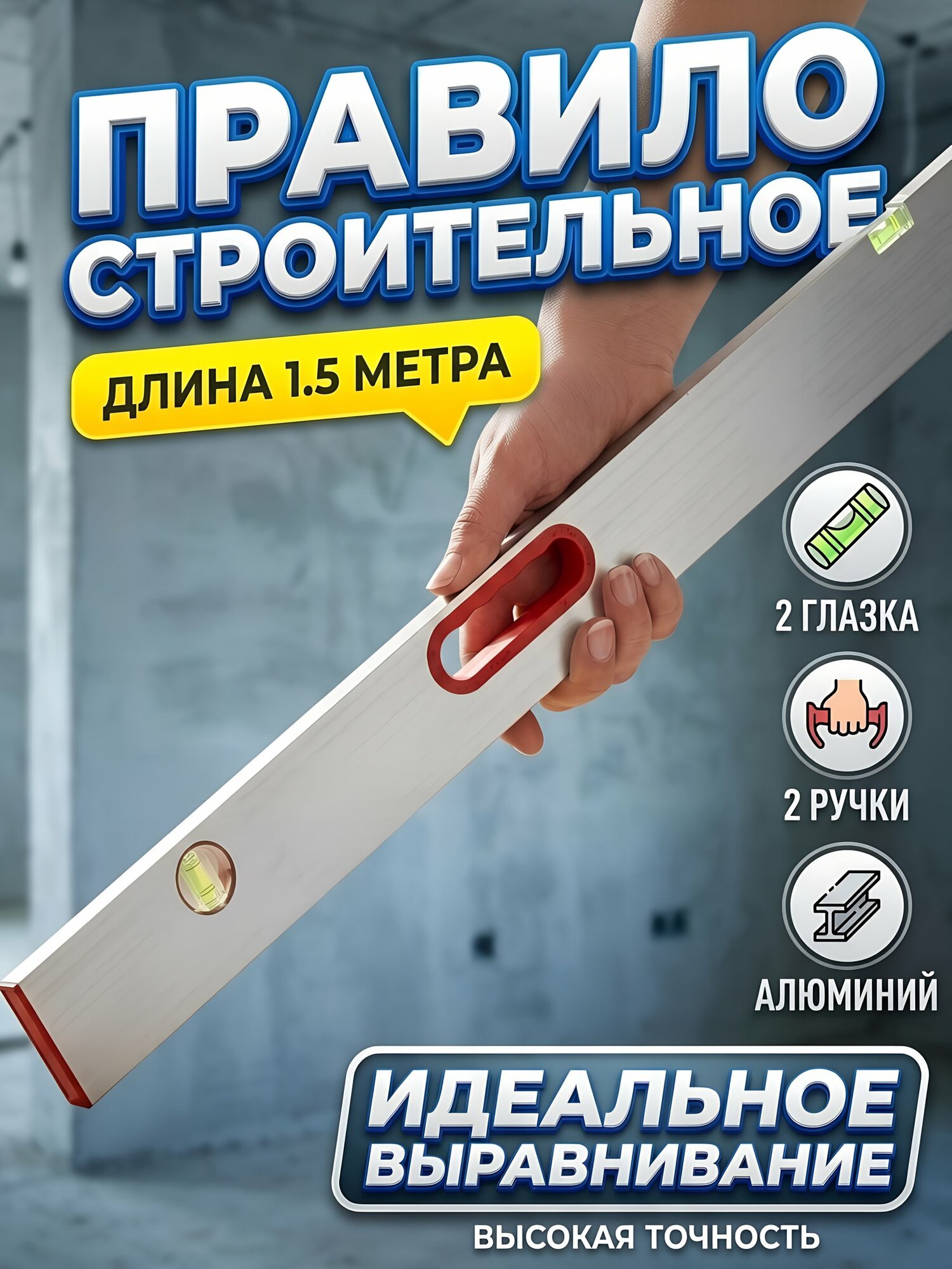 Правило строительное Bartex 1.5 м с уровнем, 2 ручки и 2 глазка, алюминиевое для выравнивания стен и полов, 100205150
