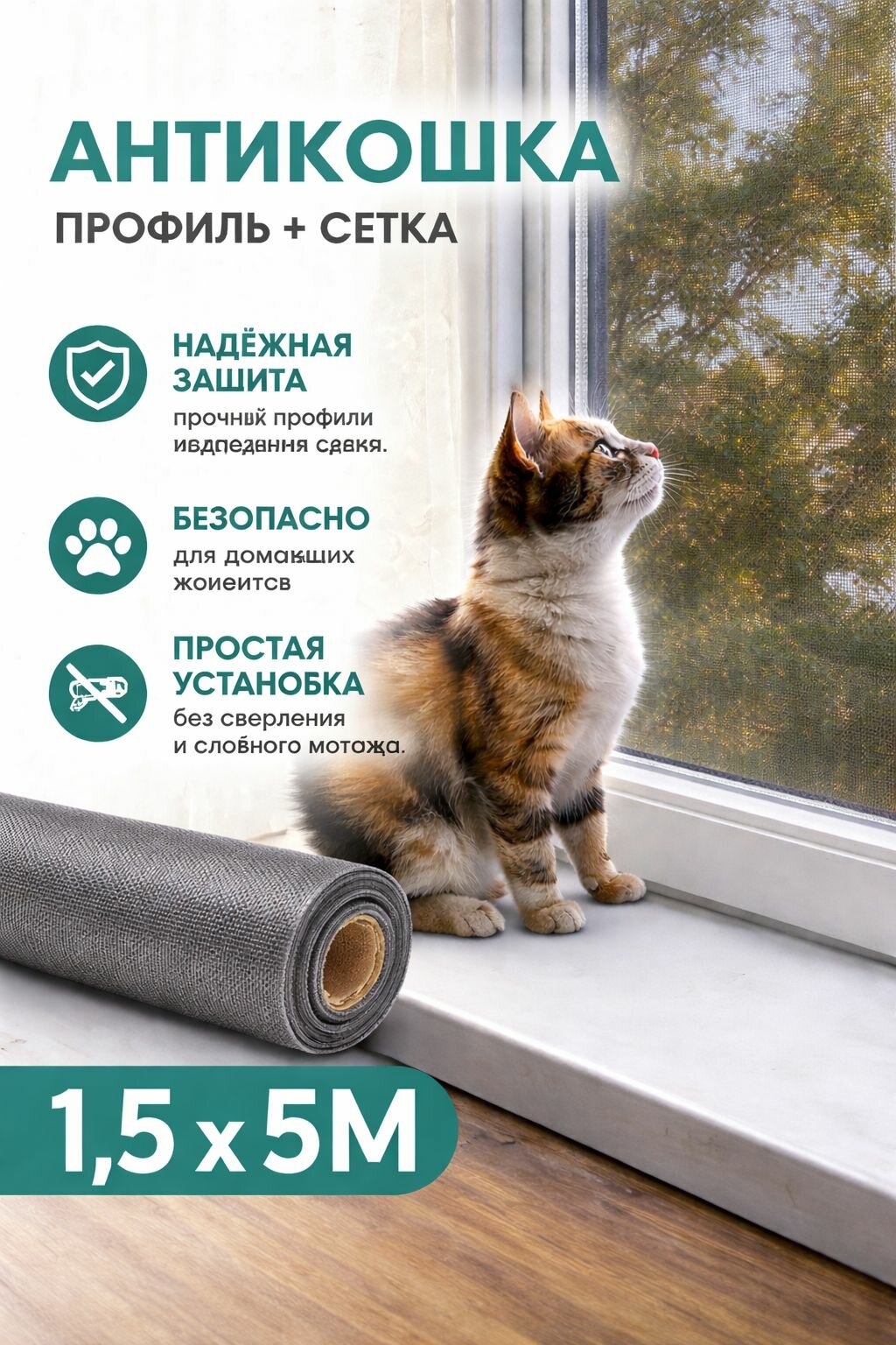 Антикошка 1.5х 5м москитная сетка повышенной прочности, полотно цельное