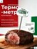HADIOT Кулинарный термометр
