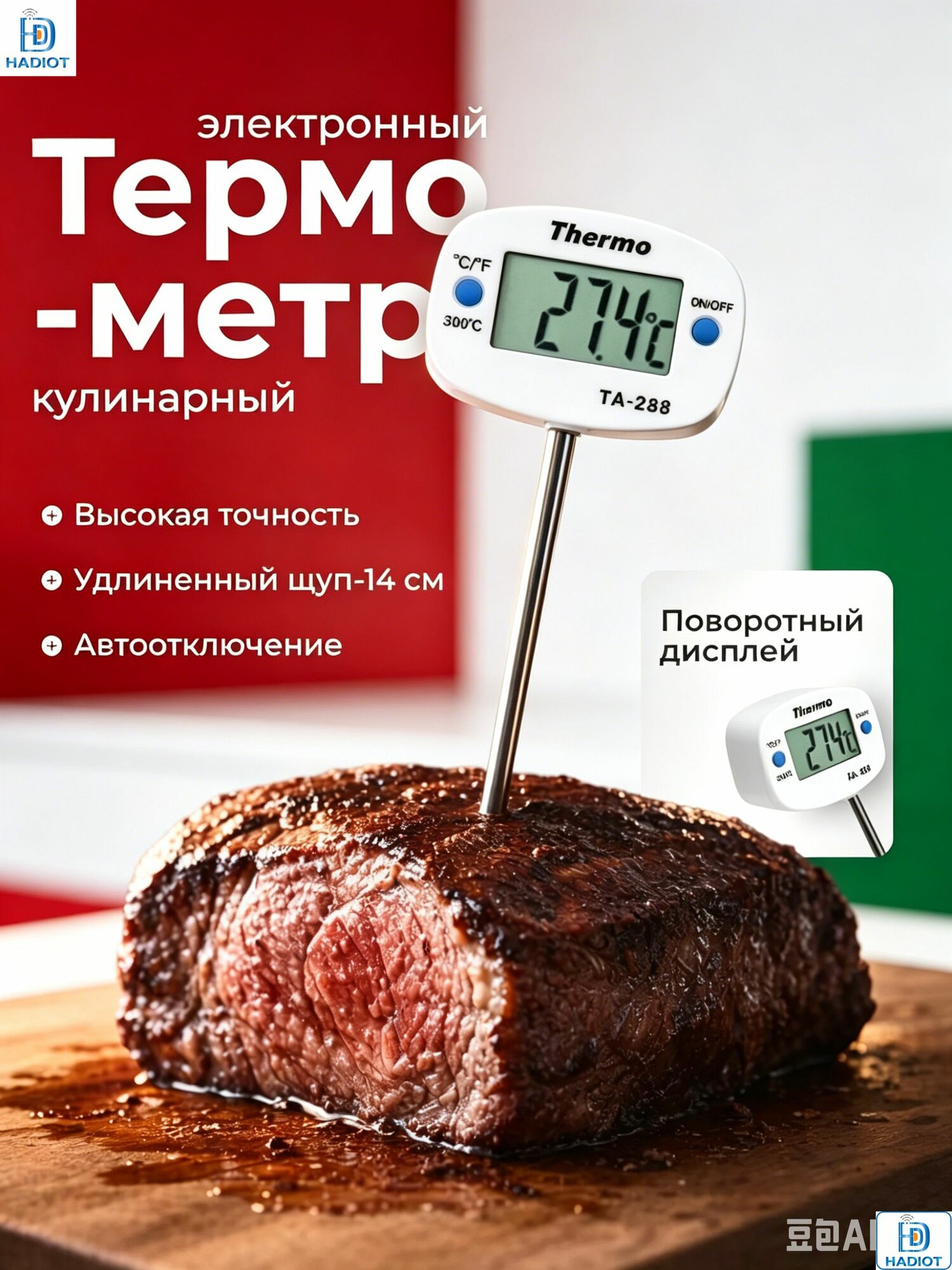 HADIOT Кулинарный термометр