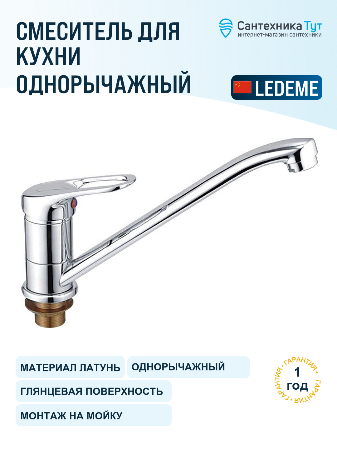 Смеситель для кухни Ledeme H37 511265 хром, рычажный, латунь