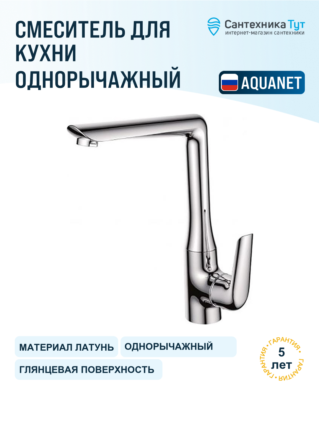 Смеситель для кухни Aquanet Pragmatic AF430-41С Хром латунь Россия