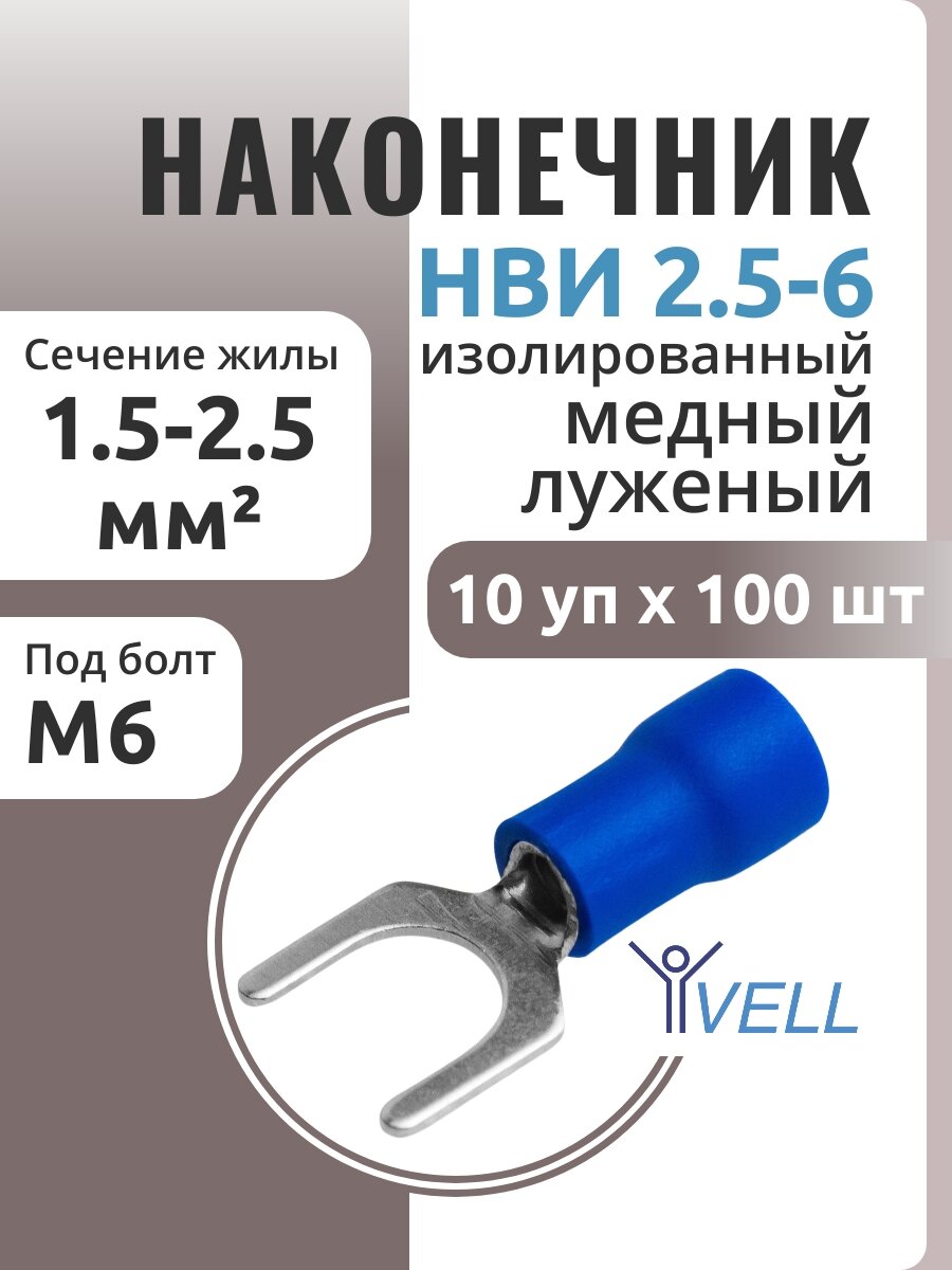 Набор Наконечник кабельный вилочный изолированный Vell, НВИ 2,5-6, 100 шт {VLnvi-2.5-6(100)} (10 шт)