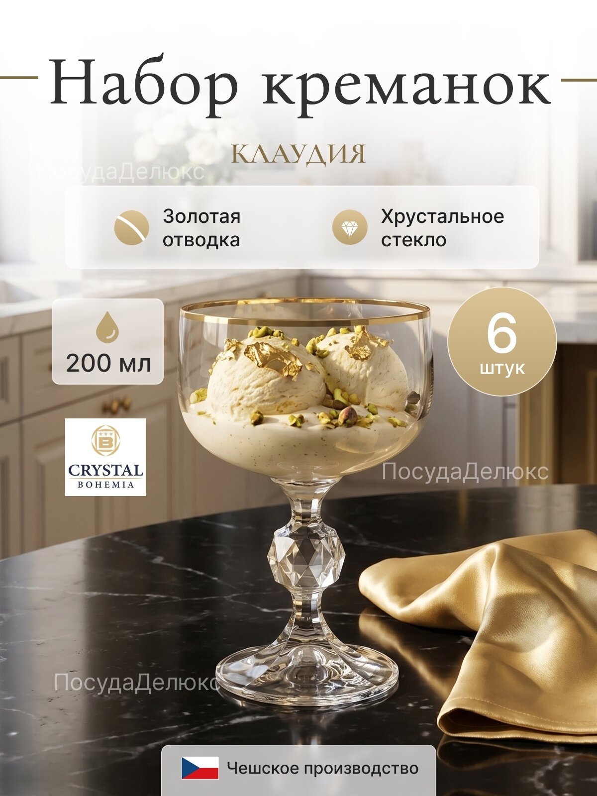 Набор креманок 200 мл 6 шт "Клаудия" с золотом