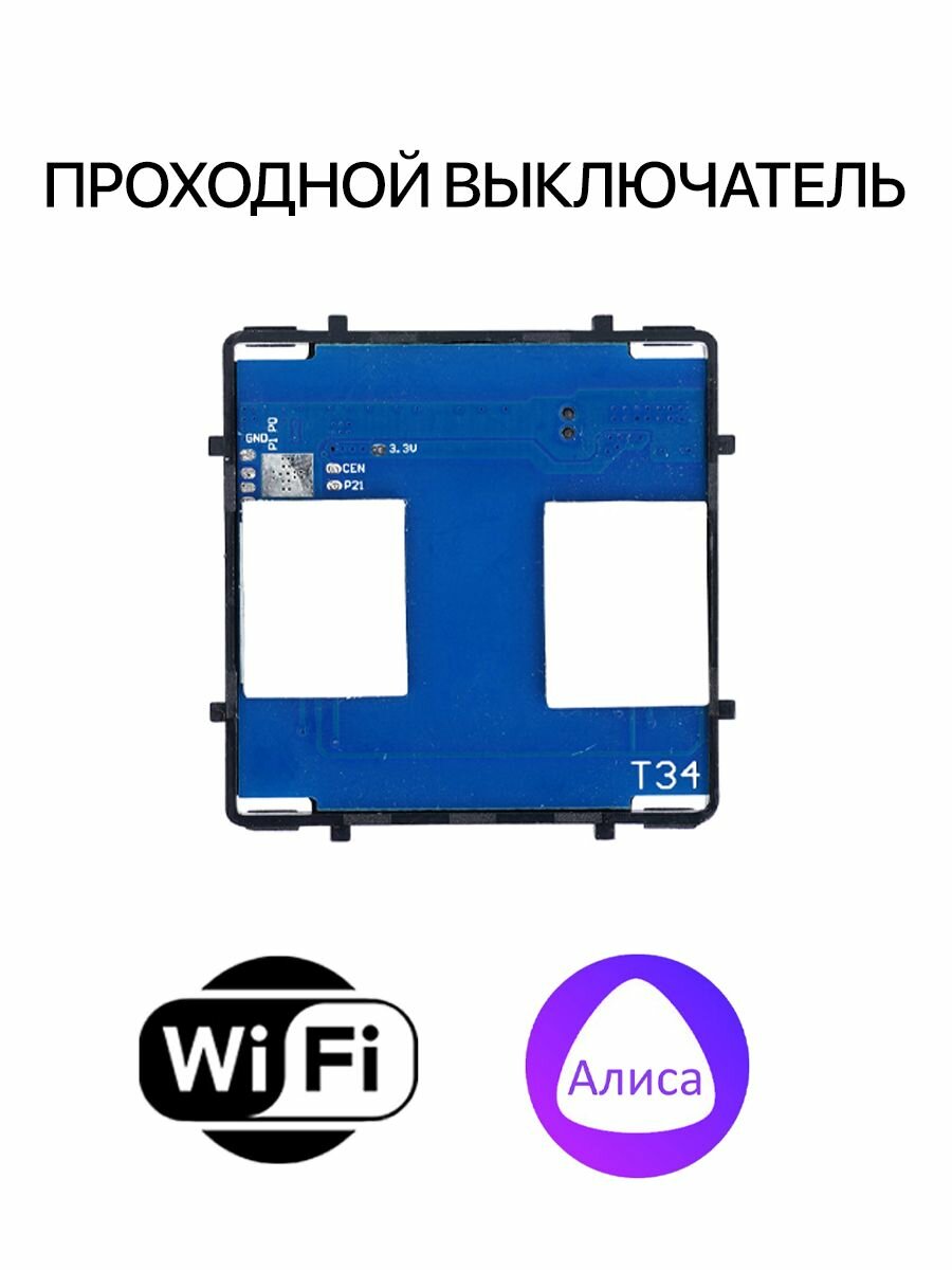 Модуль для сенсорного выключателя проходной 2 кнопки с WiFi