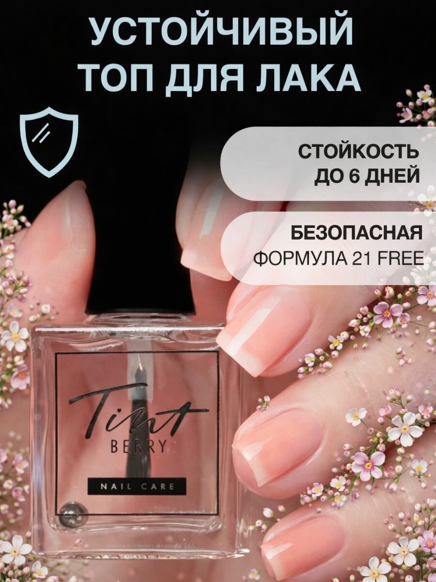 Закрепитель для лака TintBerry "Устойчивый верхний топ", супер глянец для маникюра, 11 мл