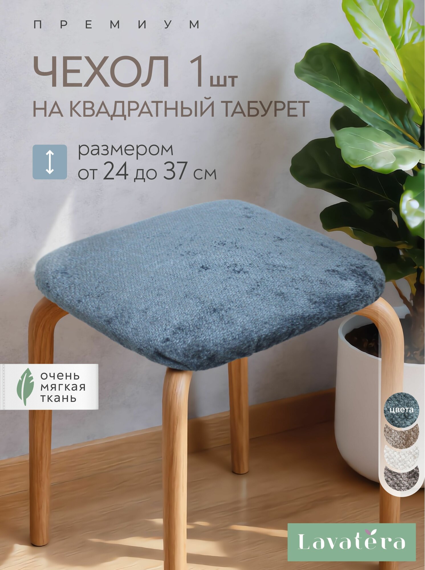 Lavatera_Home чехол на табурет квадратный, 1 шт.