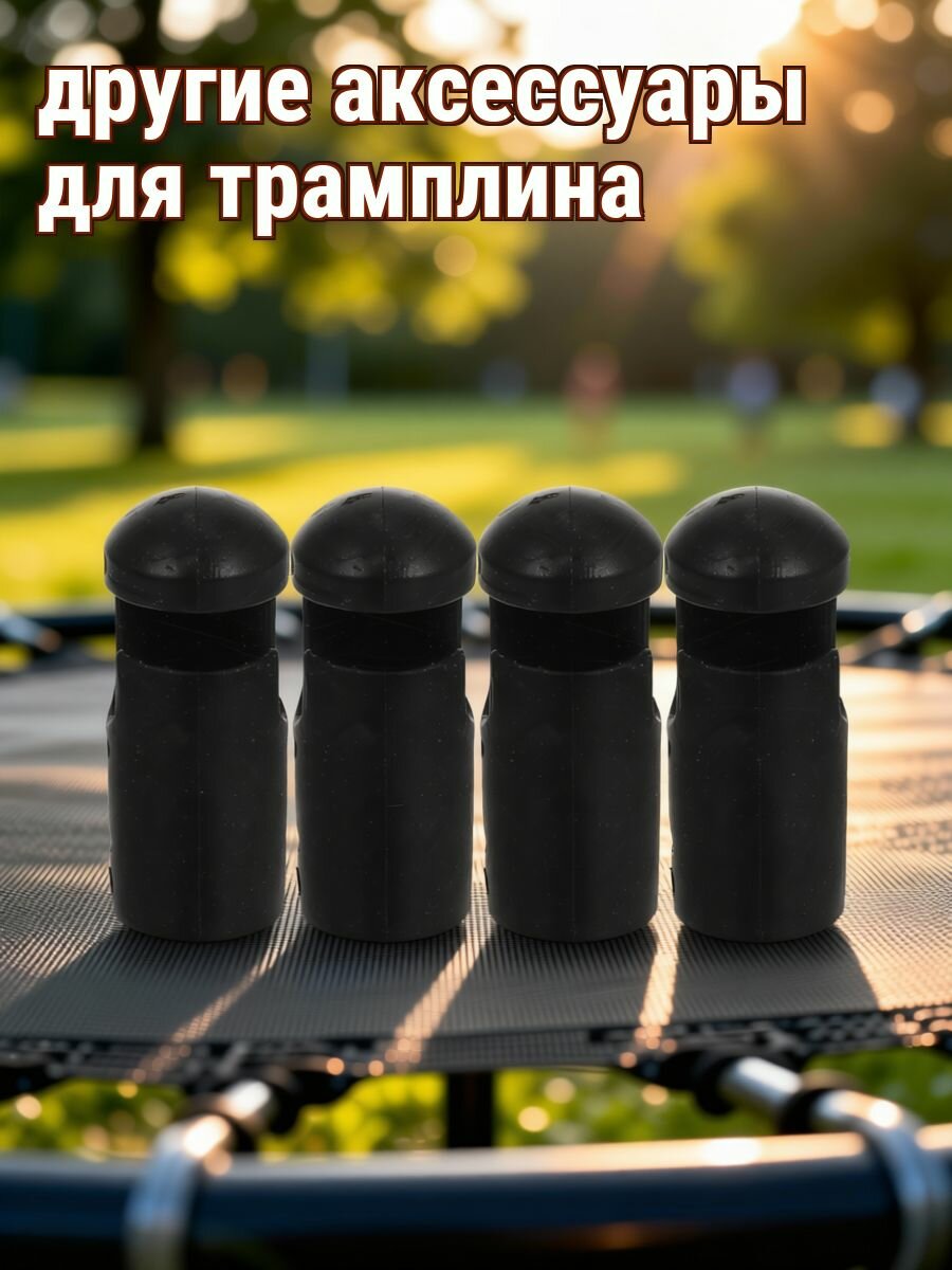Пластиковые колпачки для трубчатых стоек батута черного цвета, 8 штук для ремонта и защиты