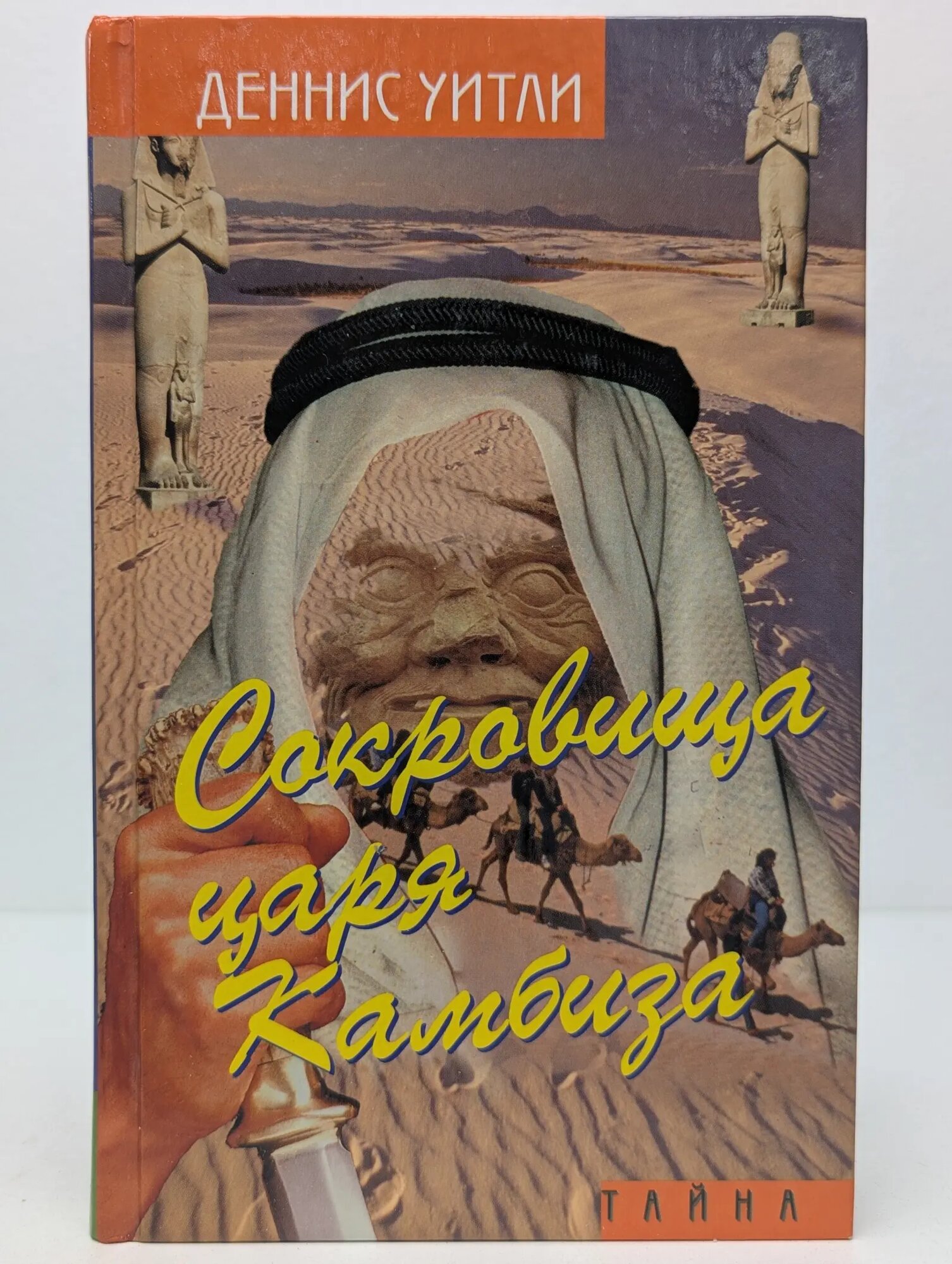 Тайна. Сокровища царя Камбиза Уитли Деннис Йейтс 2003