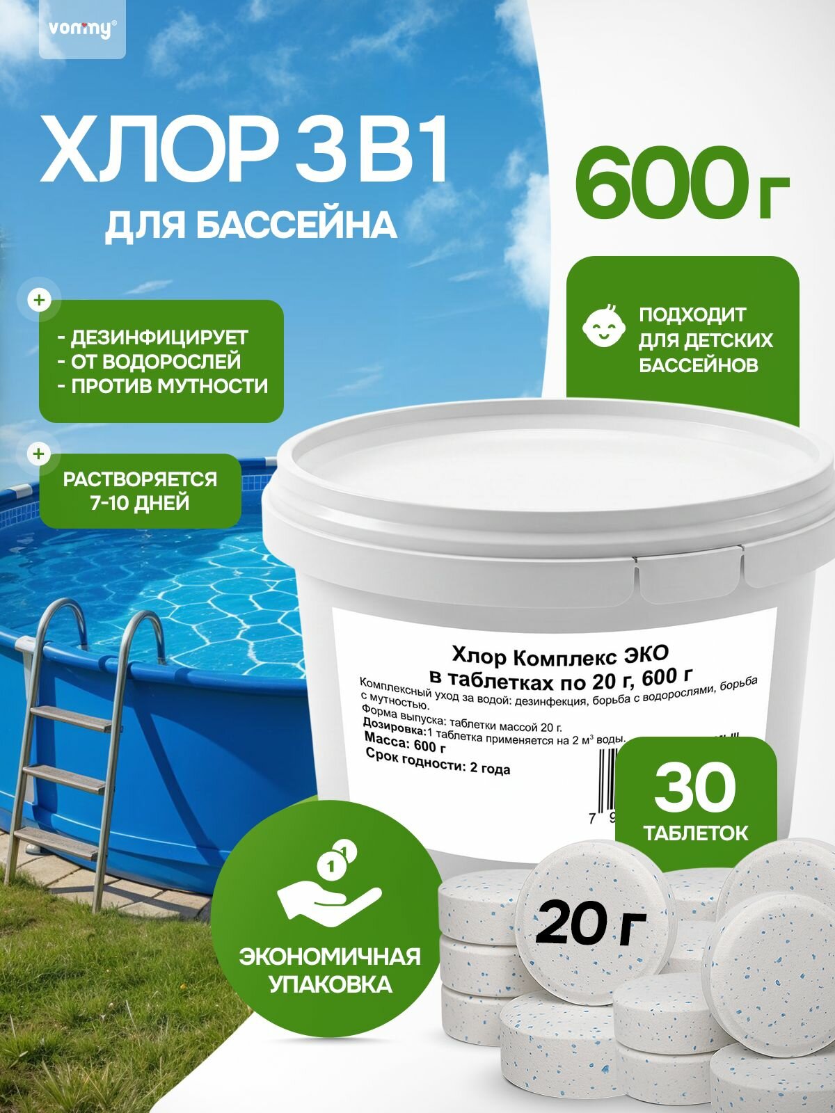 Эконом Хлор Комплекс, 600 г (30 таблеток по 20 г). Медленнорастворимая химия 3-в-1 (хлор, средство против водорослей, коагулянт против мутности) для длительной дезинфекции бассейна