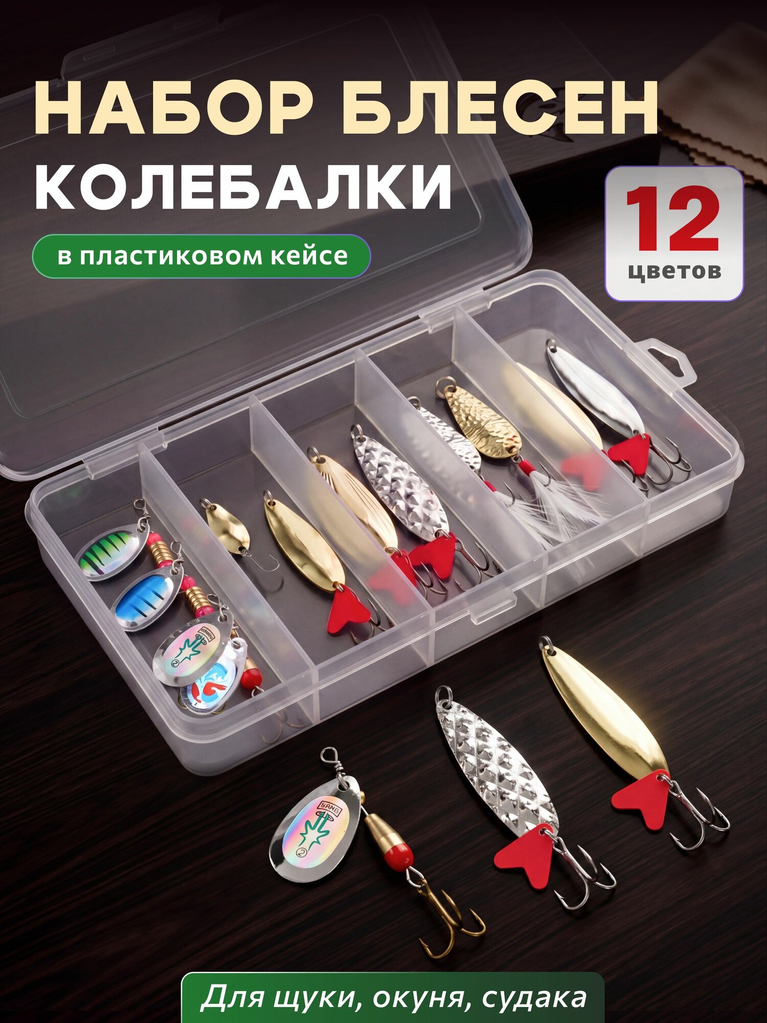 Блесна, набор колебалок, 12 шт