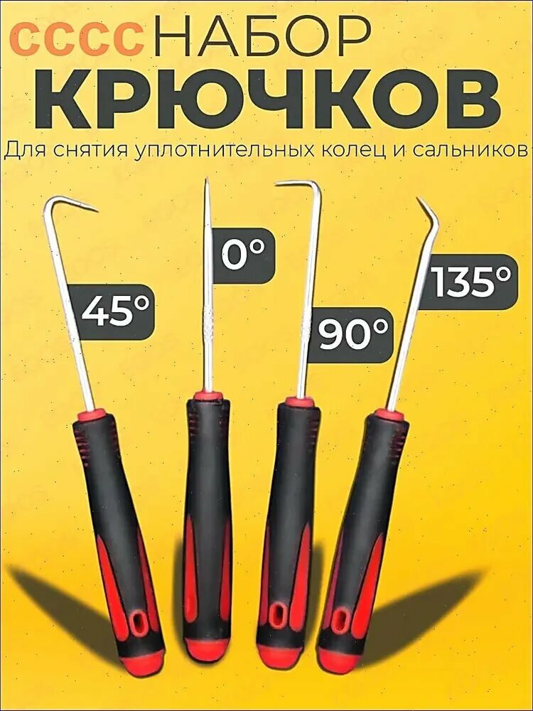 Набор крючков / отверток для снятия сальников и уплотнительных колец / Крючки для демонтажа.