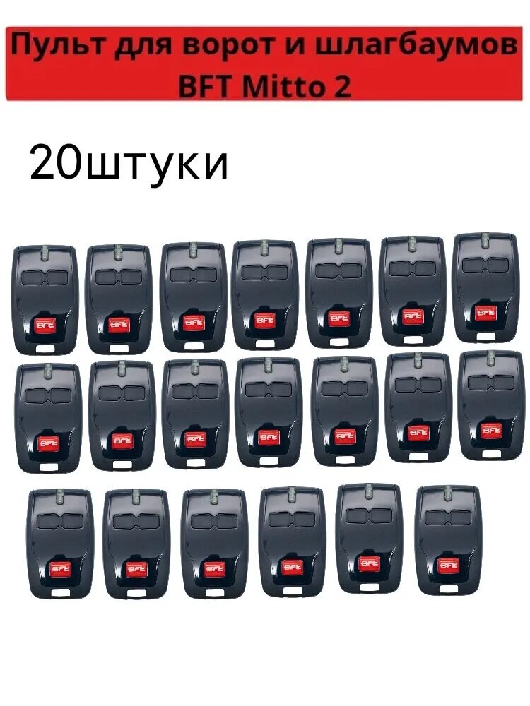 Пульт для автоматики ворот и шлагбаумов BFT Mitto 2/ брелок Бфт 20 шт