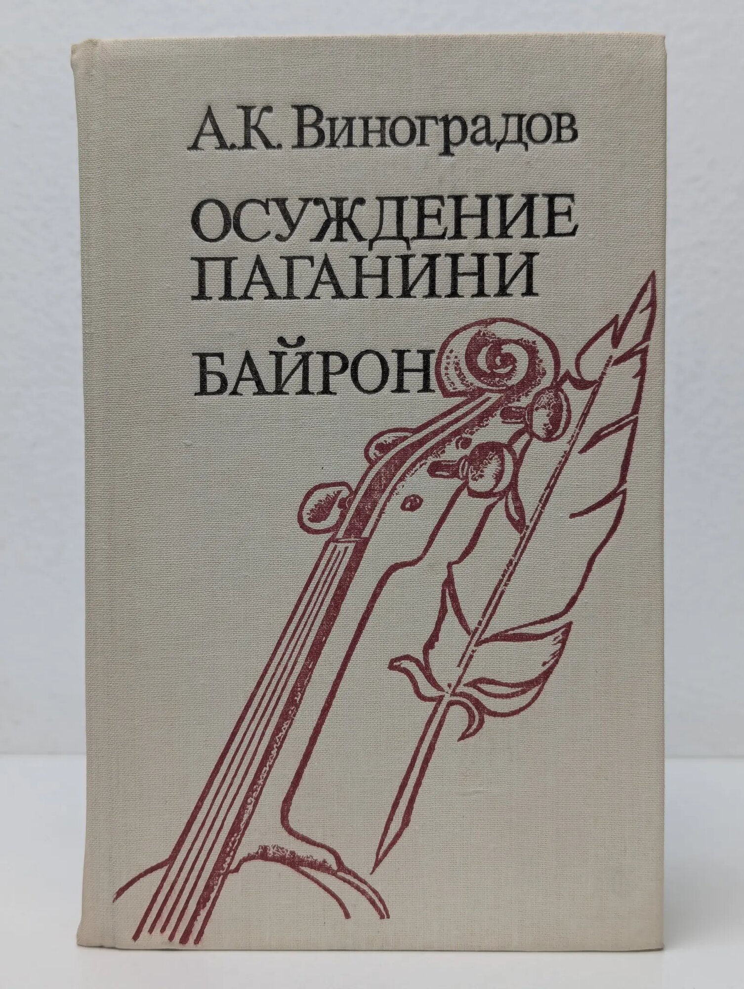 Осуждение Паганини. Байрон Виноградов Анатолий Константинович 1988