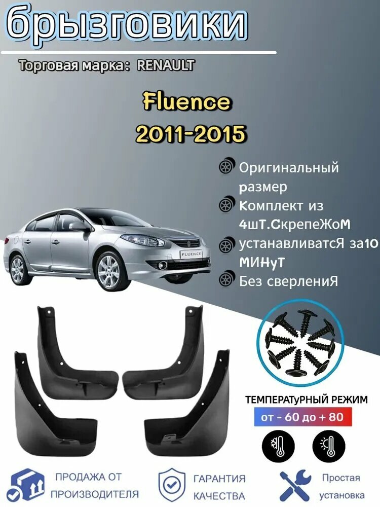 Брызговики, арт. Подходит для автомобильных брызговиков RENAULT Fluence/Рено Флуенс 2011-2015, 4 шт.