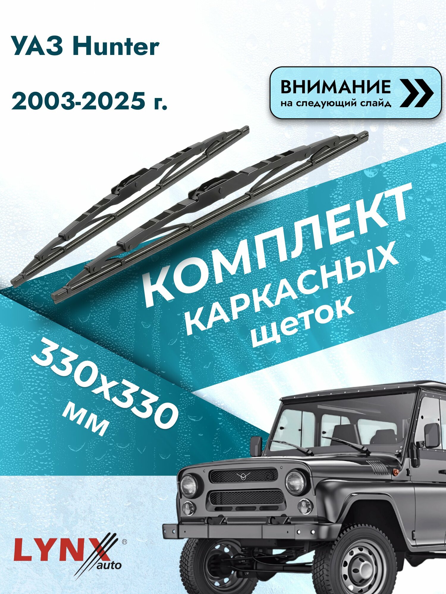 Дворники автомобильные каркасные на УАЗ Hunter 2003-2025, Комплект щёток 330x330мм (330L+330L). UAZ Хантер