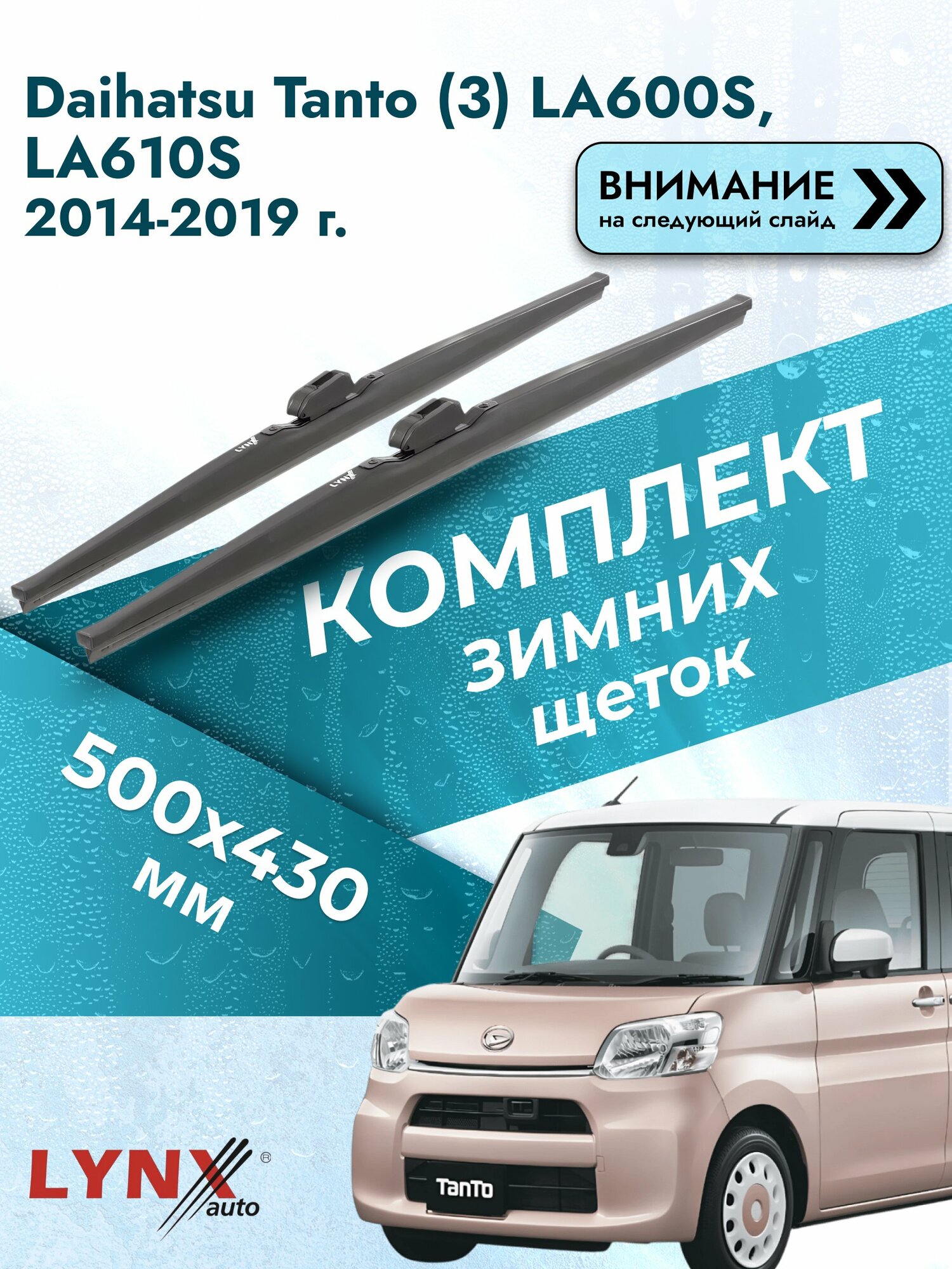Дворники зимние на Daihatsu Tanto (3) LA600S, LA610S 2014-2019, Комплект щёток 500x430мм (LW500+LW430). Дайхатсу Танто