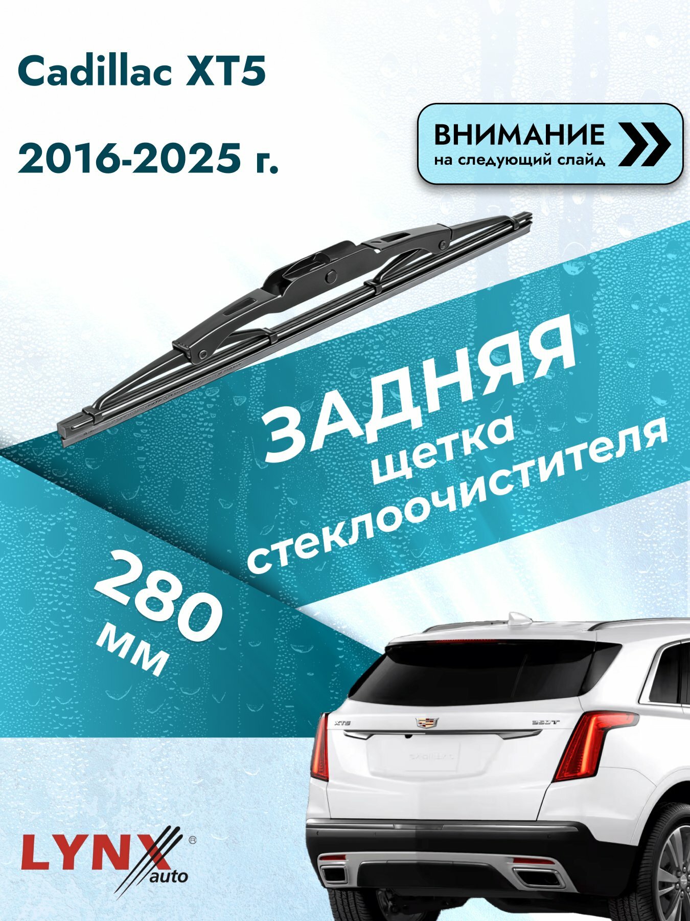 Задний автомобильный дворник на Cadillac XT5 2016-2025, щётка стеклоочистителя 280мм (LR28F). Кадиллак ХТ5