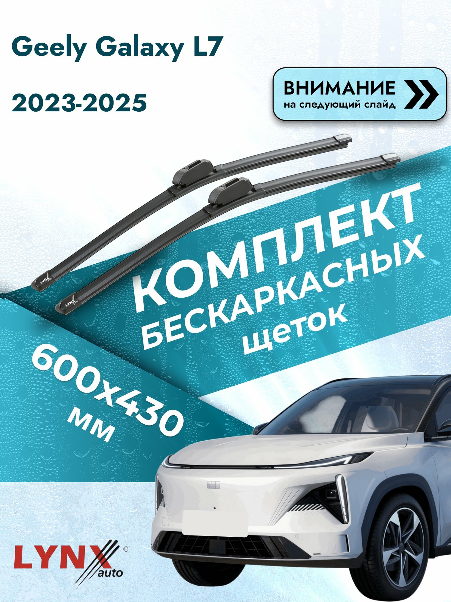 Дворники бескаркасные на Geely Galaxy L7 2023-2025, Комплект щёток 600x430мм (ХF600+ХF430). Джили Гэлакси
