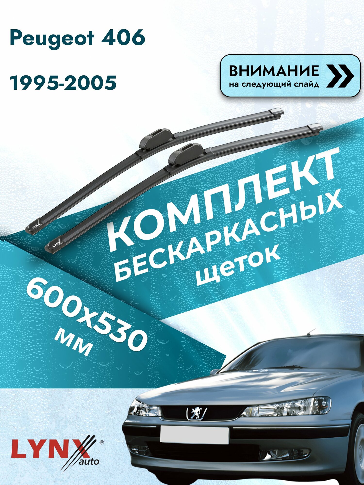 Дворники автомобильные бескаркасные на Peugeot 406 1995-2005, Комплект щёток 600x530мм (ХF600+ХF530). Пежо 406